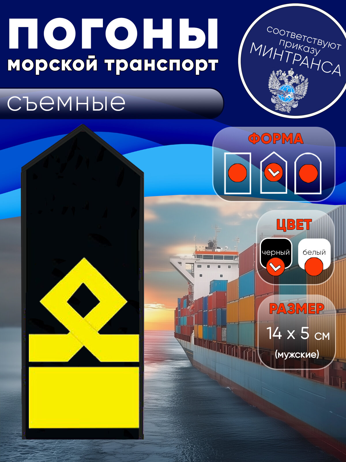 Погоны (морской транспорт), двенадцатая категория (начальник судоходной компании), мужские, съемные, черные, треугольные, 14х5 см