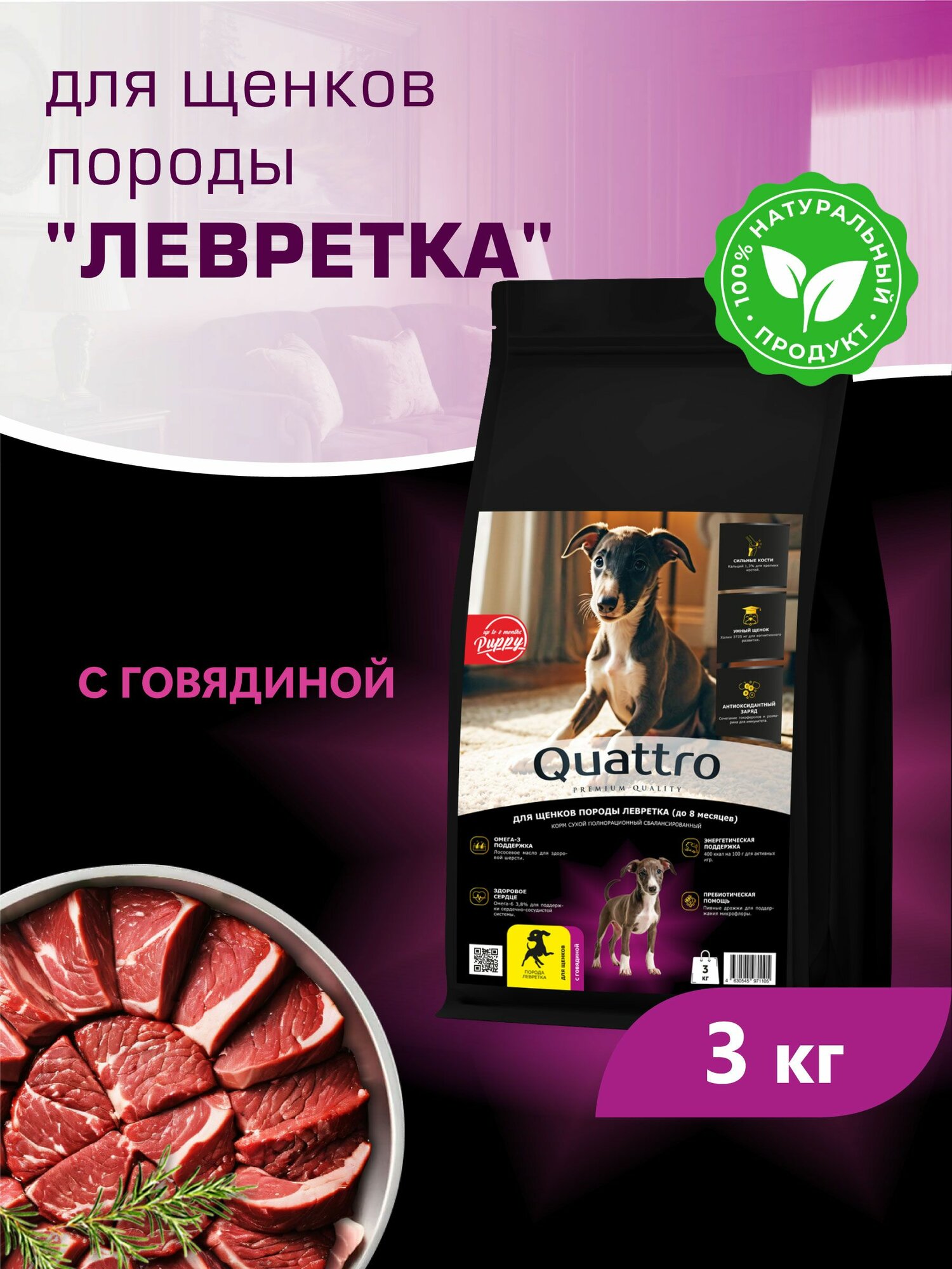 Quattro сухой корм для щенков породы Левретка, с говядиной 3 кг