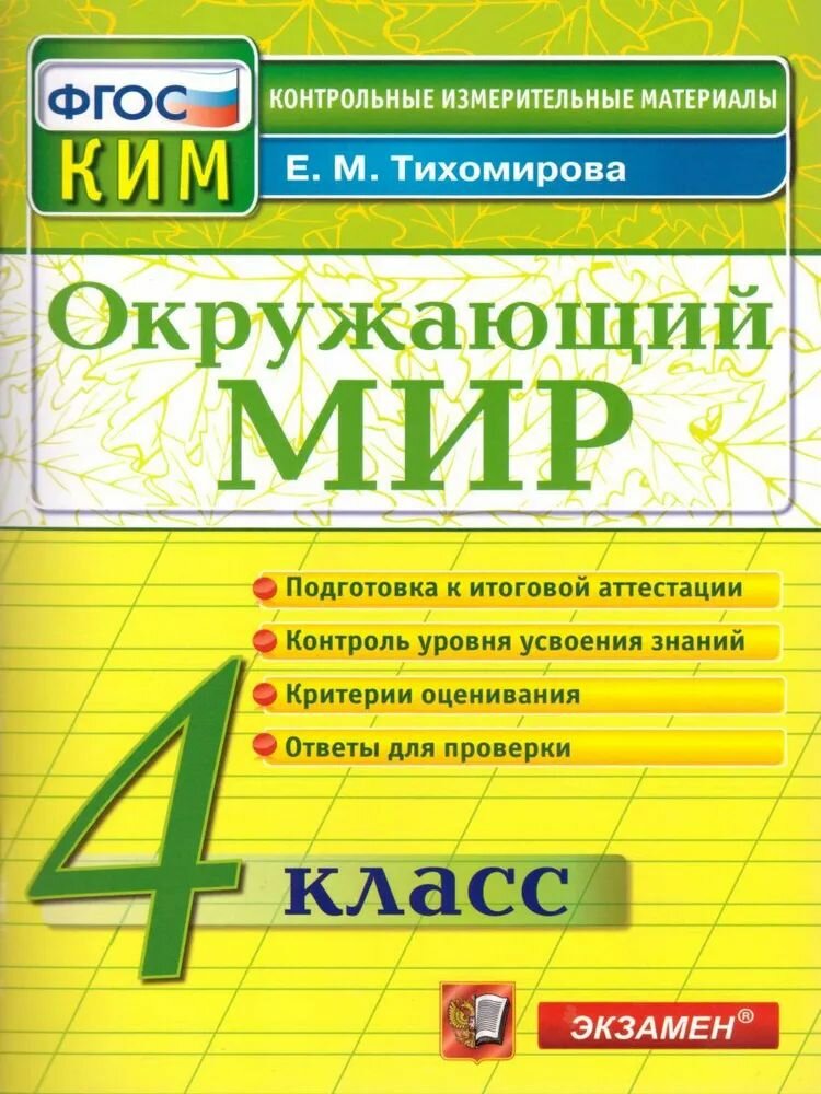 Тихомирова Е. М. Окружающий мир 4 кл. КИМ "Экзамен"