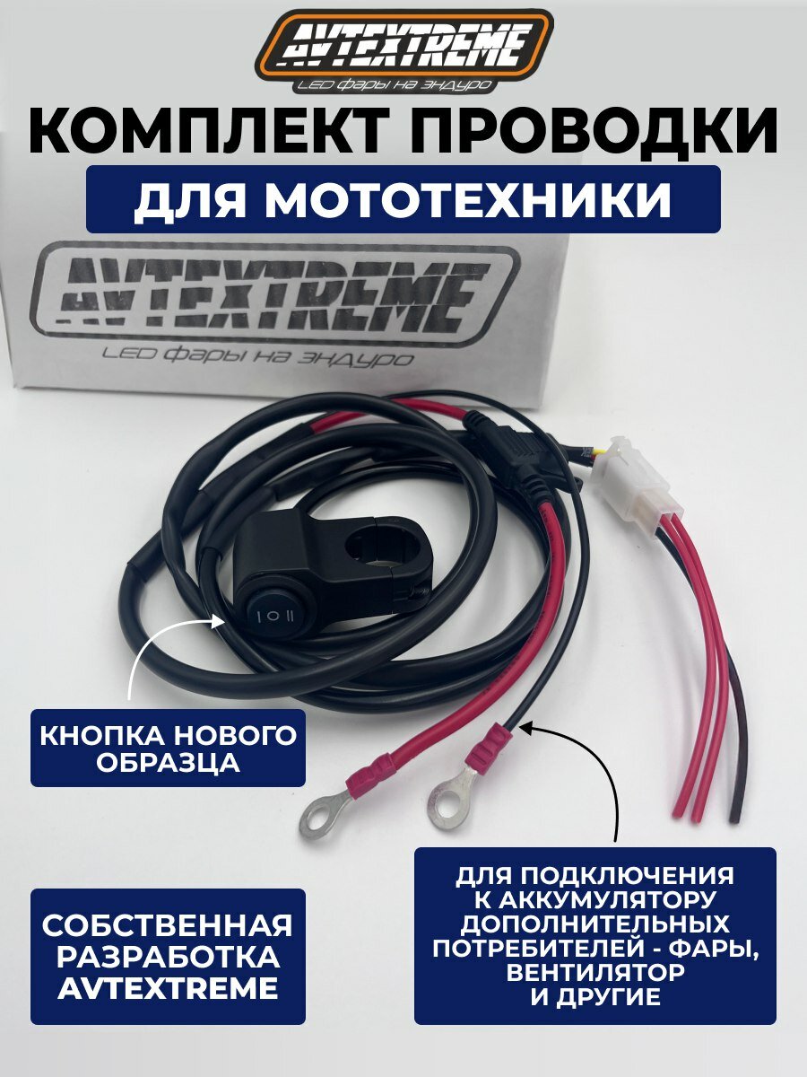 Комплект проводки AVTEXTREME для подключения фары и дополнительных потребителей к АКБ, пульт кнопка на руль с проводкой