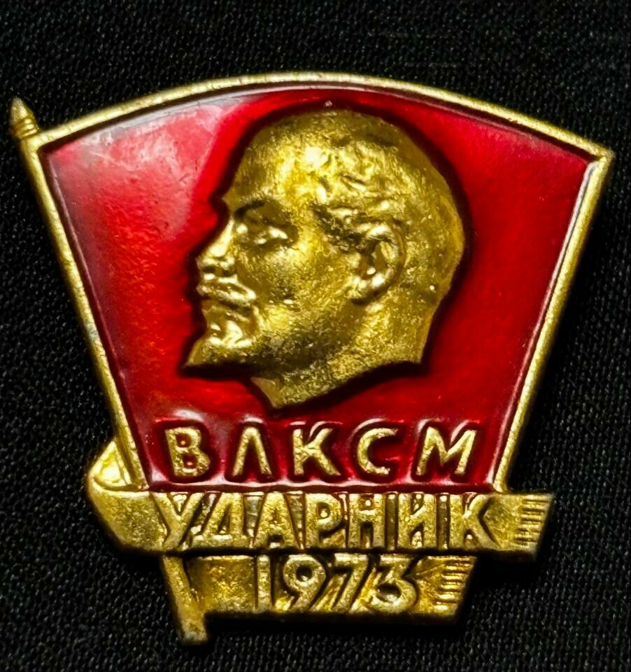 Значок СССР Ударник 1973 год