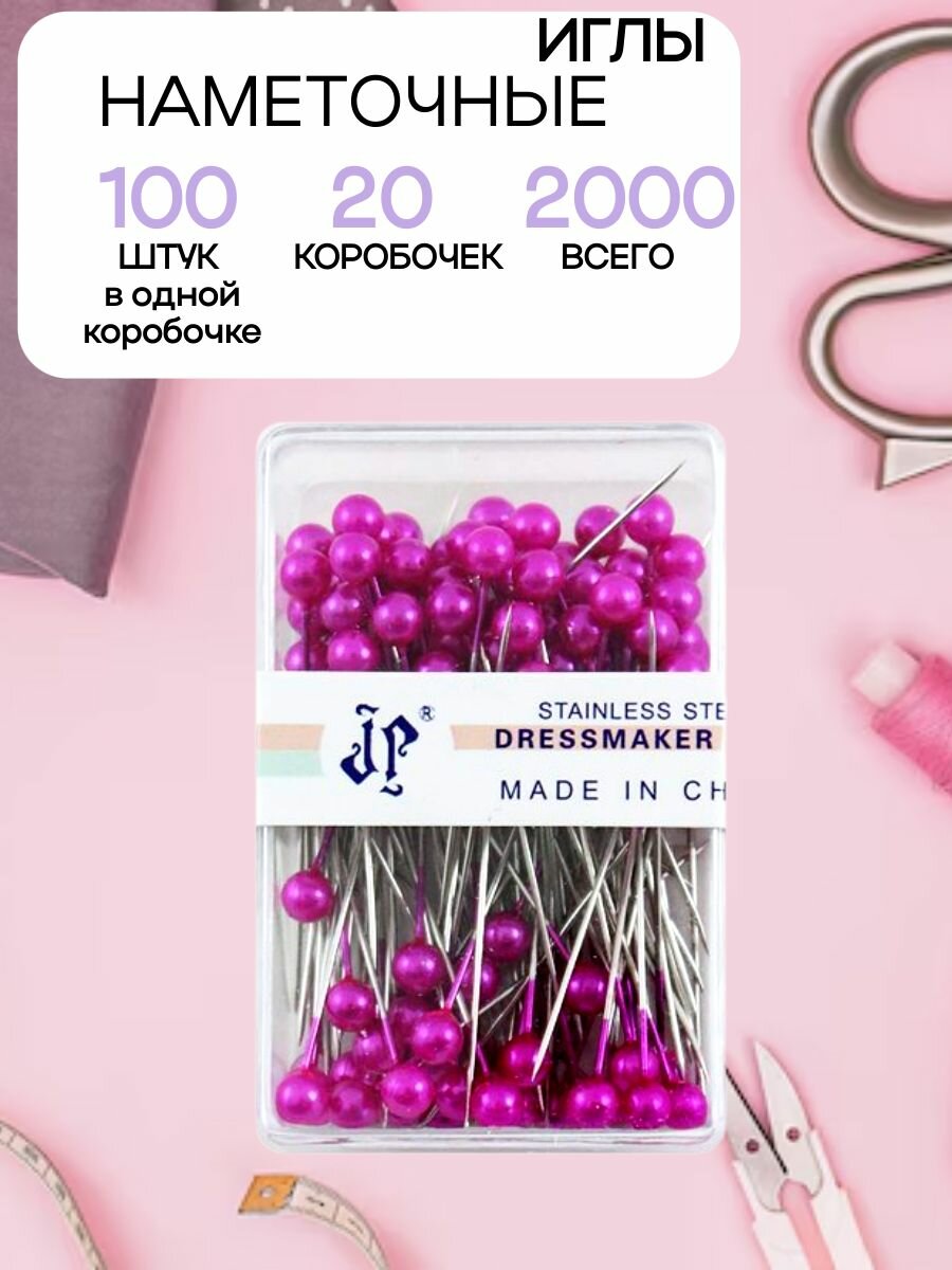 Булавки намёточные "шарик" ( 20 коробочек по 100 штук ) Малиновые