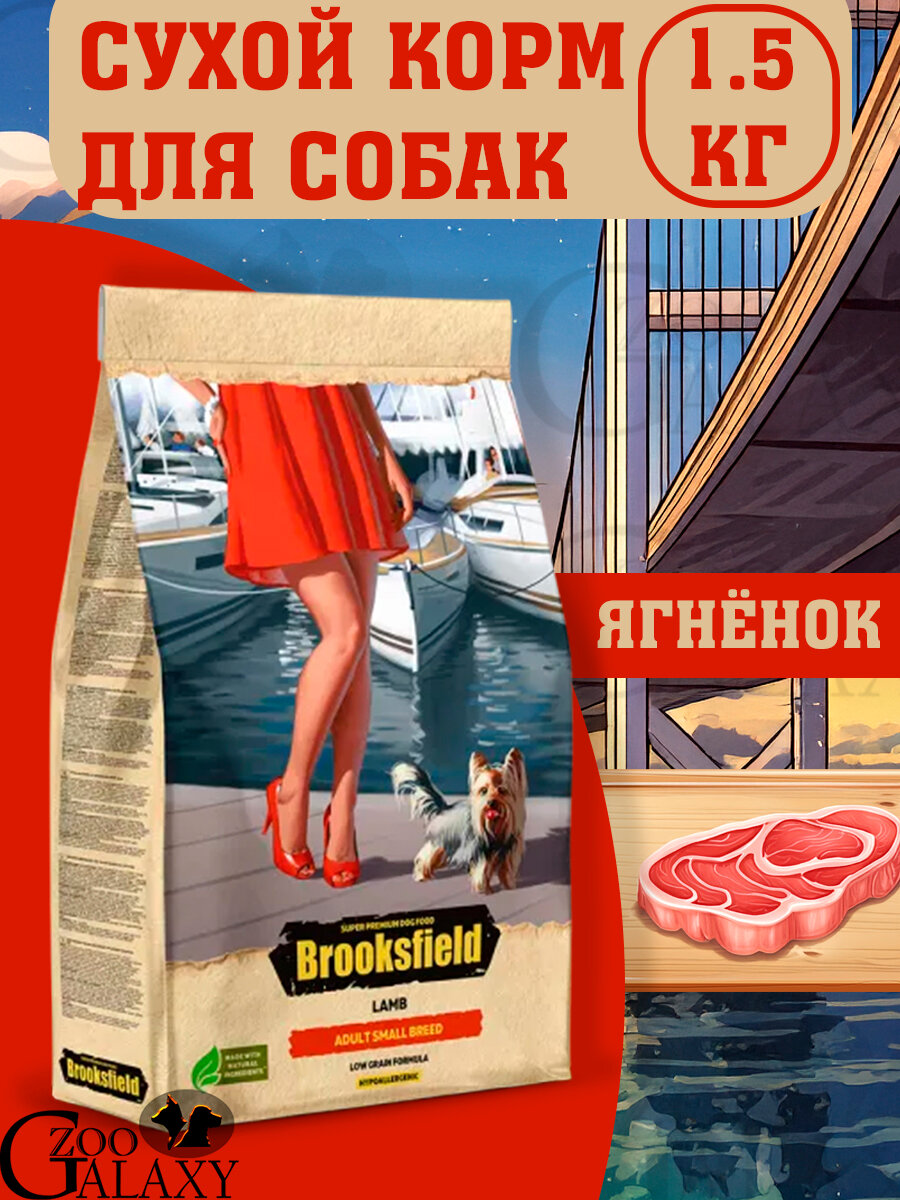 BROOKSFIELD Сухой корм для мелких собак индейка и ягненок 1,5кг