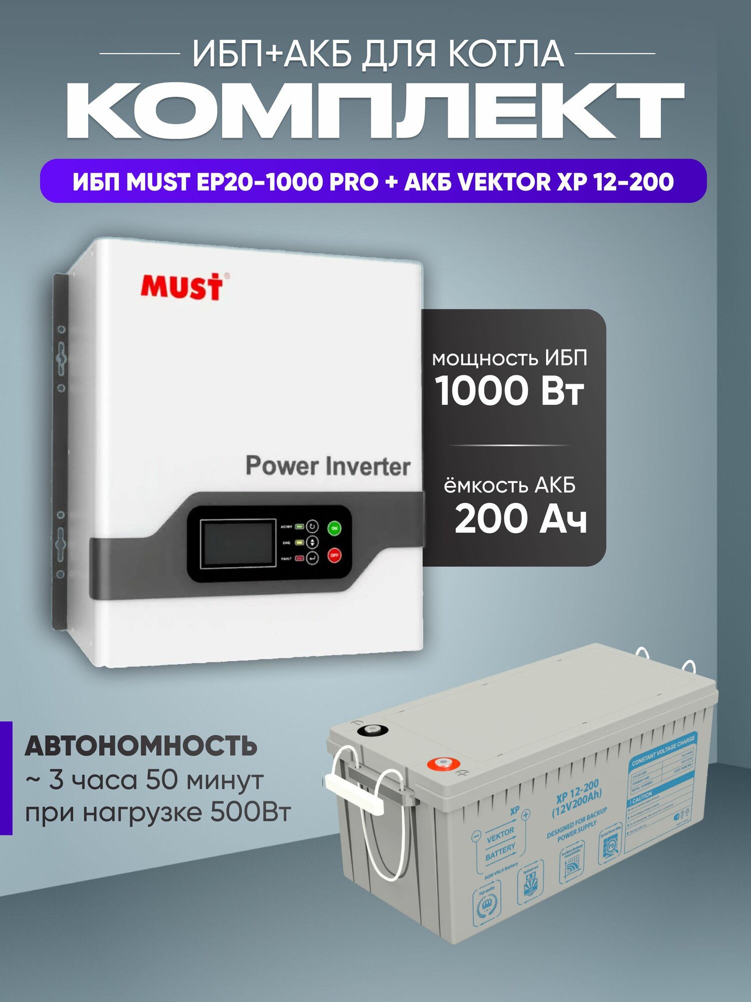 ИБП для котла с аккумулятором ИБП MUST EP20 PRO 1000Вт, 12В + АКБ Vektor Energy XP 200Ач, 12В / бесперебойник для котла отопления / источник бесперебойного питания