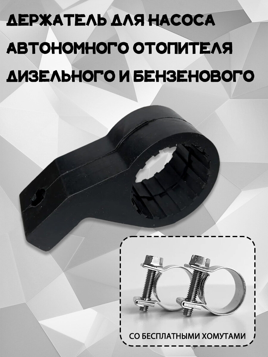 Держатель топливного насоса для воздушного отопителя дизельного и бензинового
