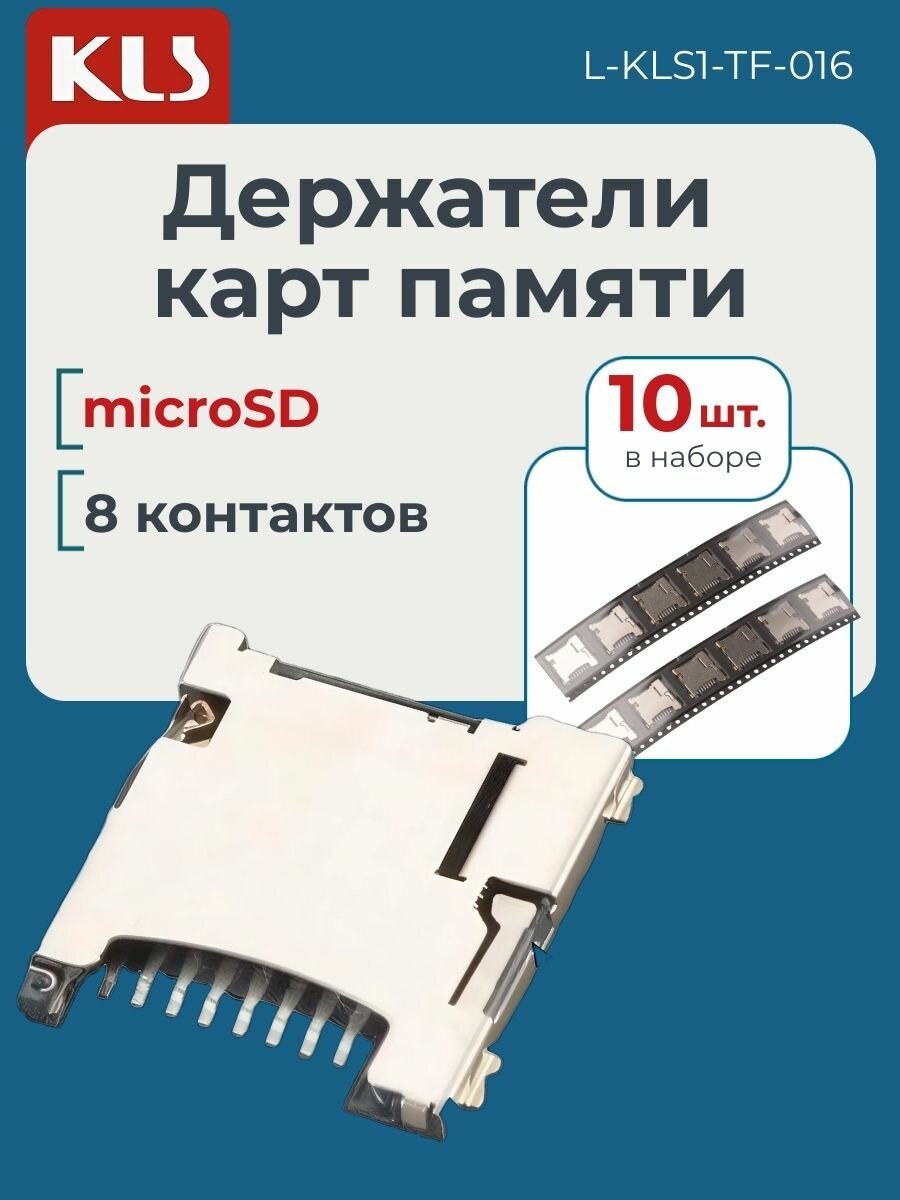 KLS Держатели карт памяти micro SIM, 8 контактов (10 шт.), KLS L-KLS1-TF-016