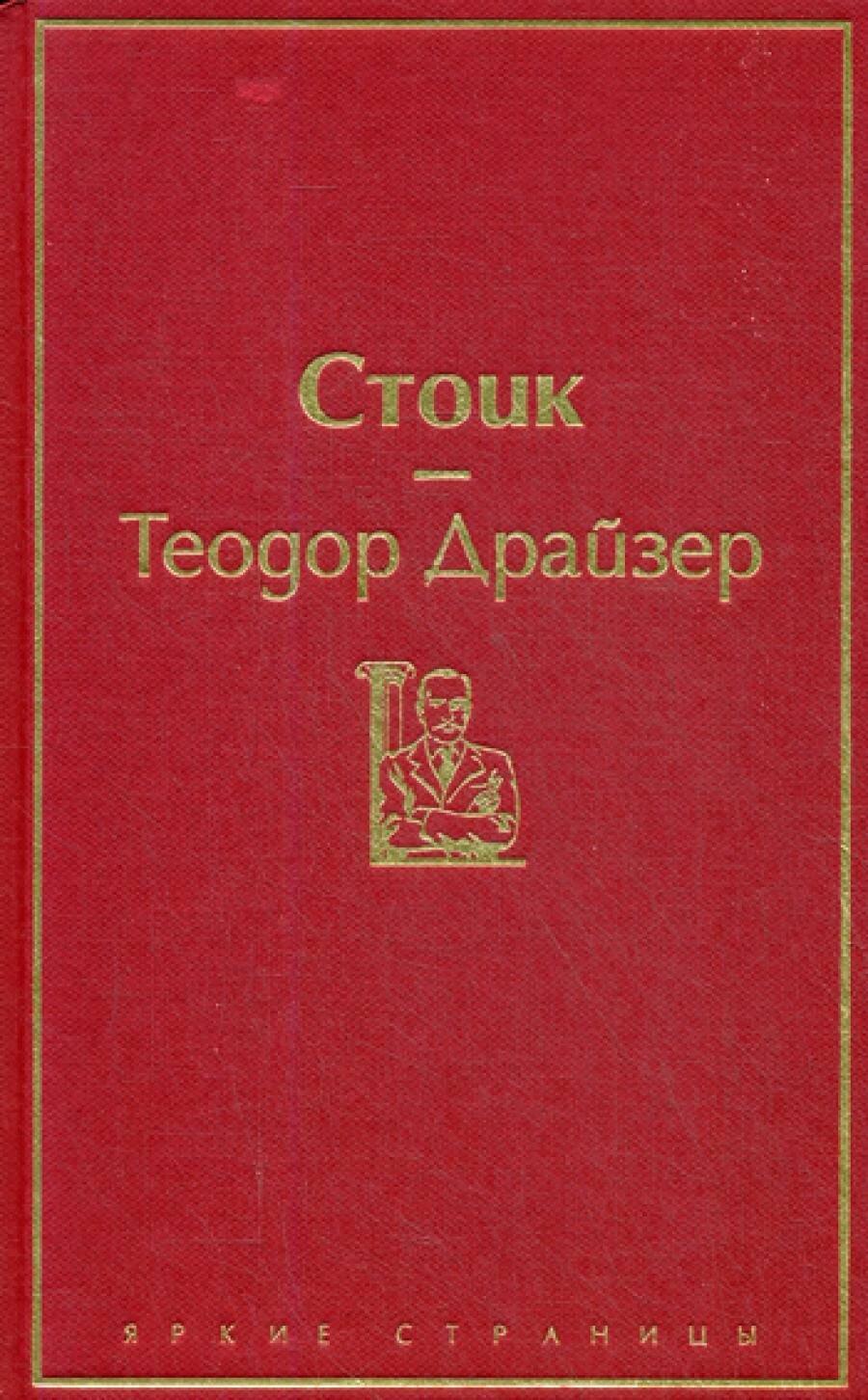 Книга ЭКСМО Стоик. Яркие страницы. 2023 год, Т. Драйзер
