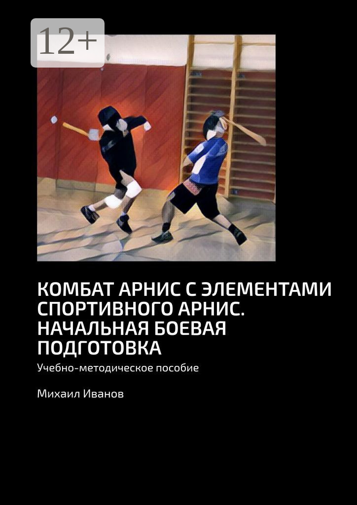 Комбат арнис с элементами спортивного арнис. Начальная боевая подготовка
