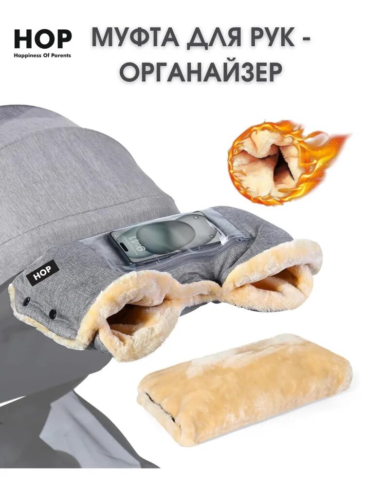 Муфта органайзер для рук на коляску/санки HOP Lama Light Grey тёплые на кнопках