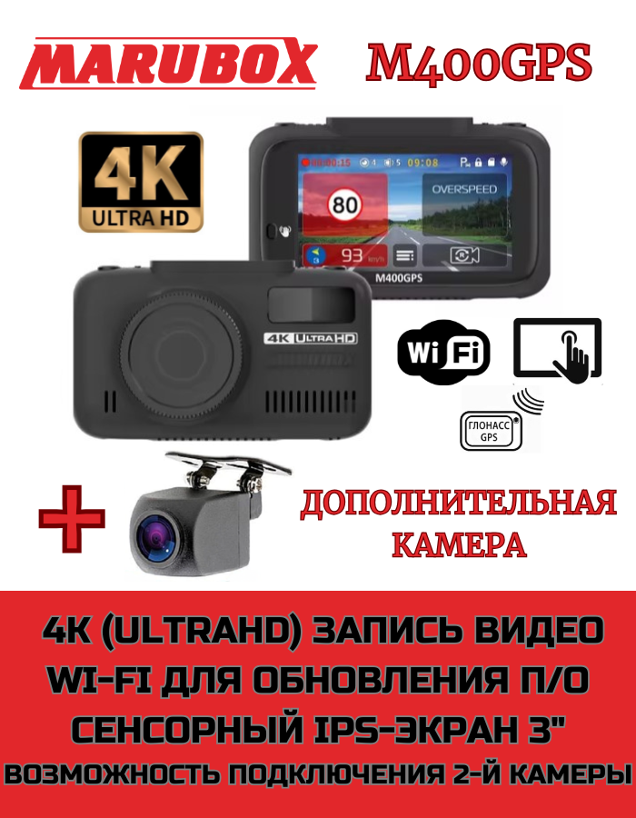 Видеорегистратор 4K с GPS информатором Marubox M400GPS + доп. камера Marubox M68FHD