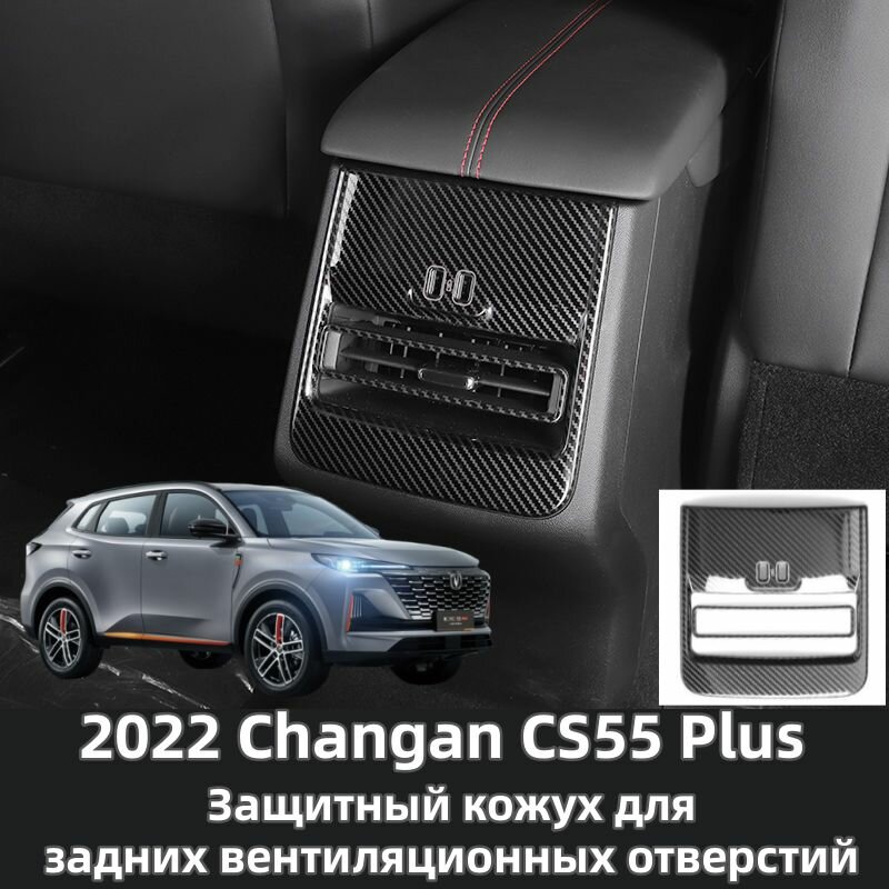 Защитный кожух задних вентиляционных отверстий Changan CS55 Plus 2022 — стальная защита, карбоновая текстура, 3M