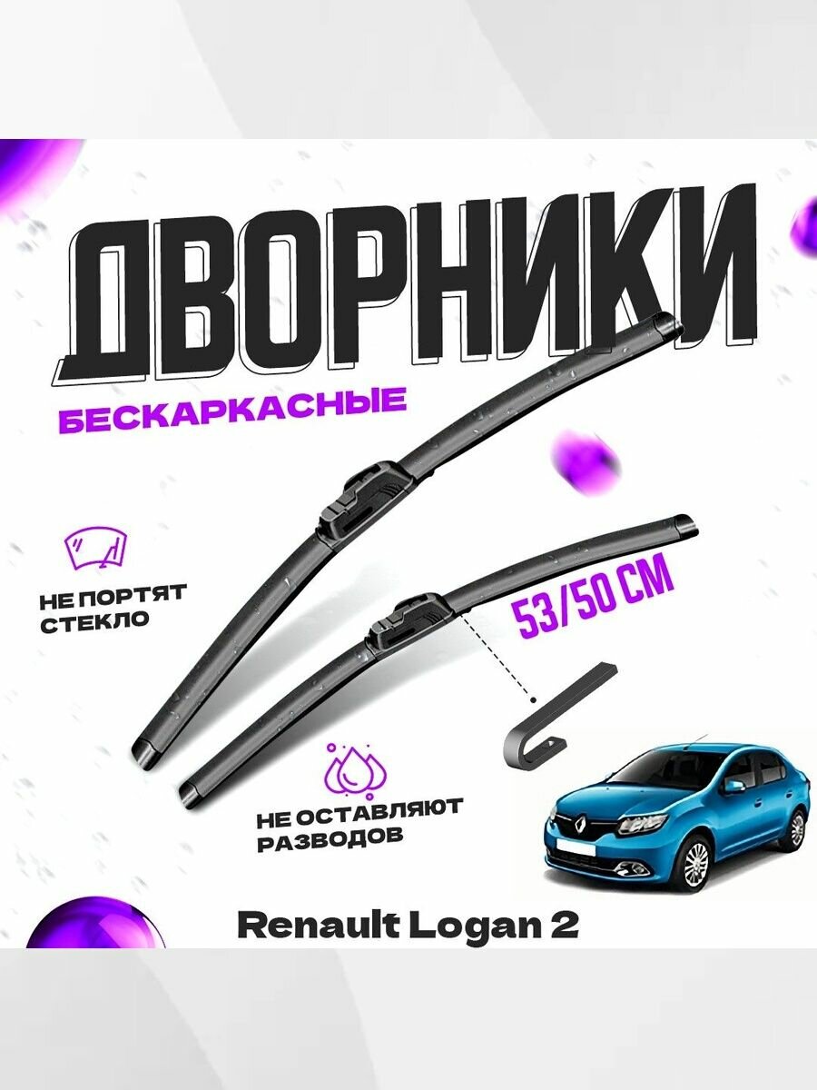 Комплект бескаркасных дворников Renault Logan 2 пок. (2013-2015). Комплект щеток для Рено Логан