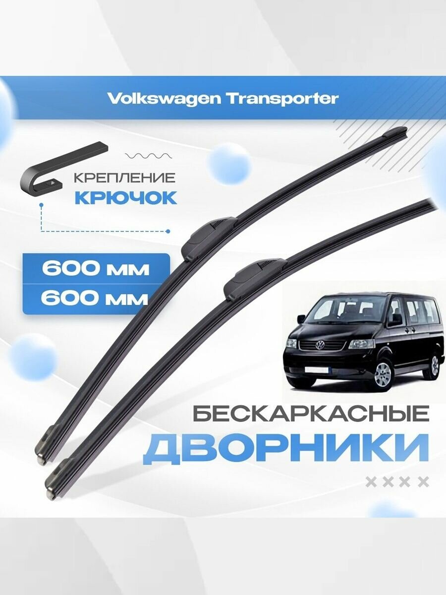 Бескаркасные дворники для Volkswagen VW Transporter 2003-2013 Груз/Пассажир 7Р, 7J, 7E,7F T5, . Щетки стеклоочистителя Фольксваген Транспортер 2шт
