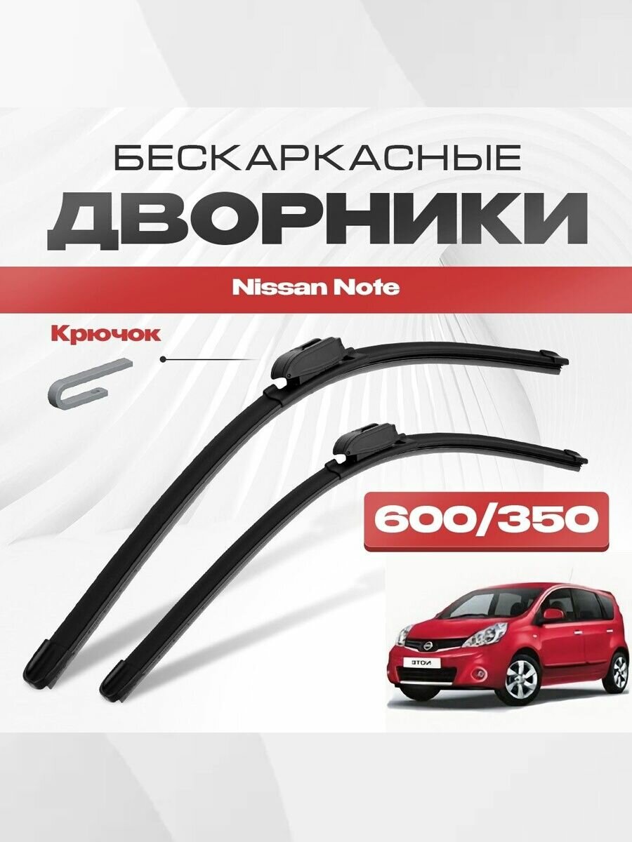 Бескаркасные дворники для Nissan Note 2006-2013 Хетчбэк E11 , 1 пок. Щетки для Ниссан Ноут 2шт