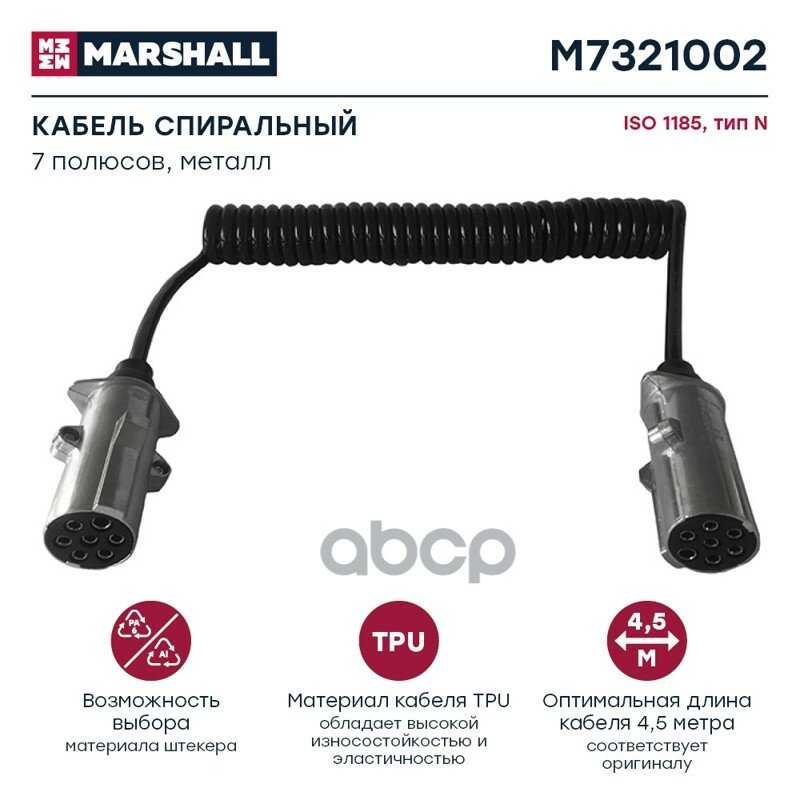 Кабель спиральный 7 полюсов тип N ISO 1185 металл L 4 5 м M7321002 MARSHALL арт. M7321002