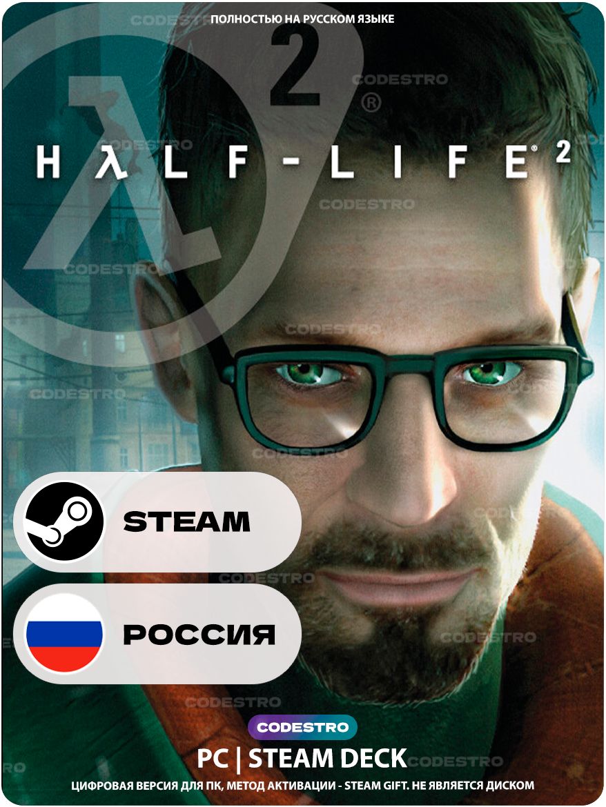 Игра Half-Life 2 для Steam PC (ПК), Steam Deck, Россия, Подарком