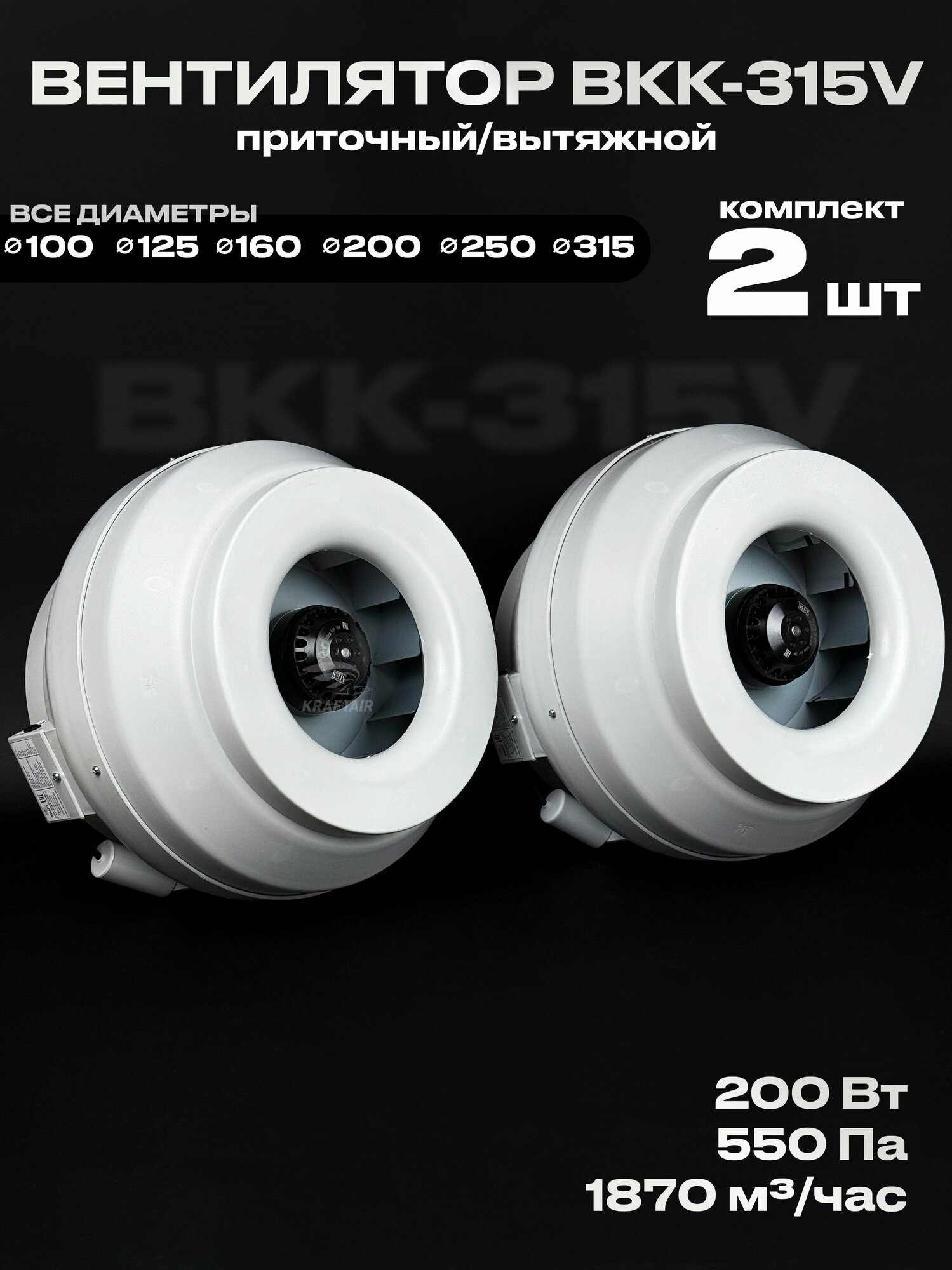 Комплект вентиляторов канальных ВКК-315 V 2 шт, 220В, 1870 м3/час, 550 Па, 200 Вт, для воздуховодов 315 мм, центробежный