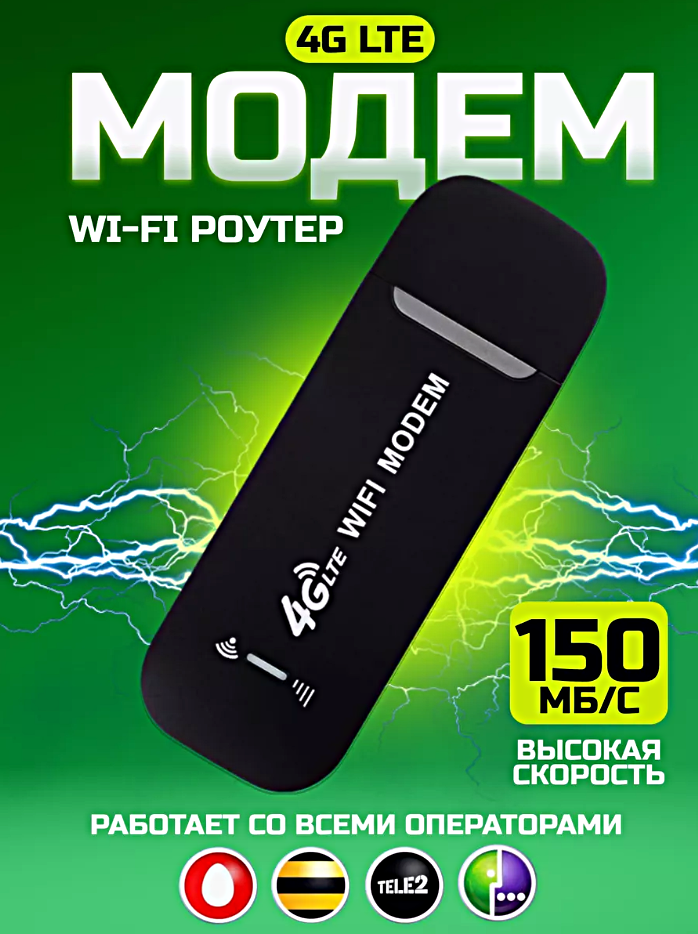 Беспроводный модем 3G 4G LTE WIFI, Портативный WIFI роутер, Скорость до 150 мб/с, Беспроводный маршрутизатор, Черный