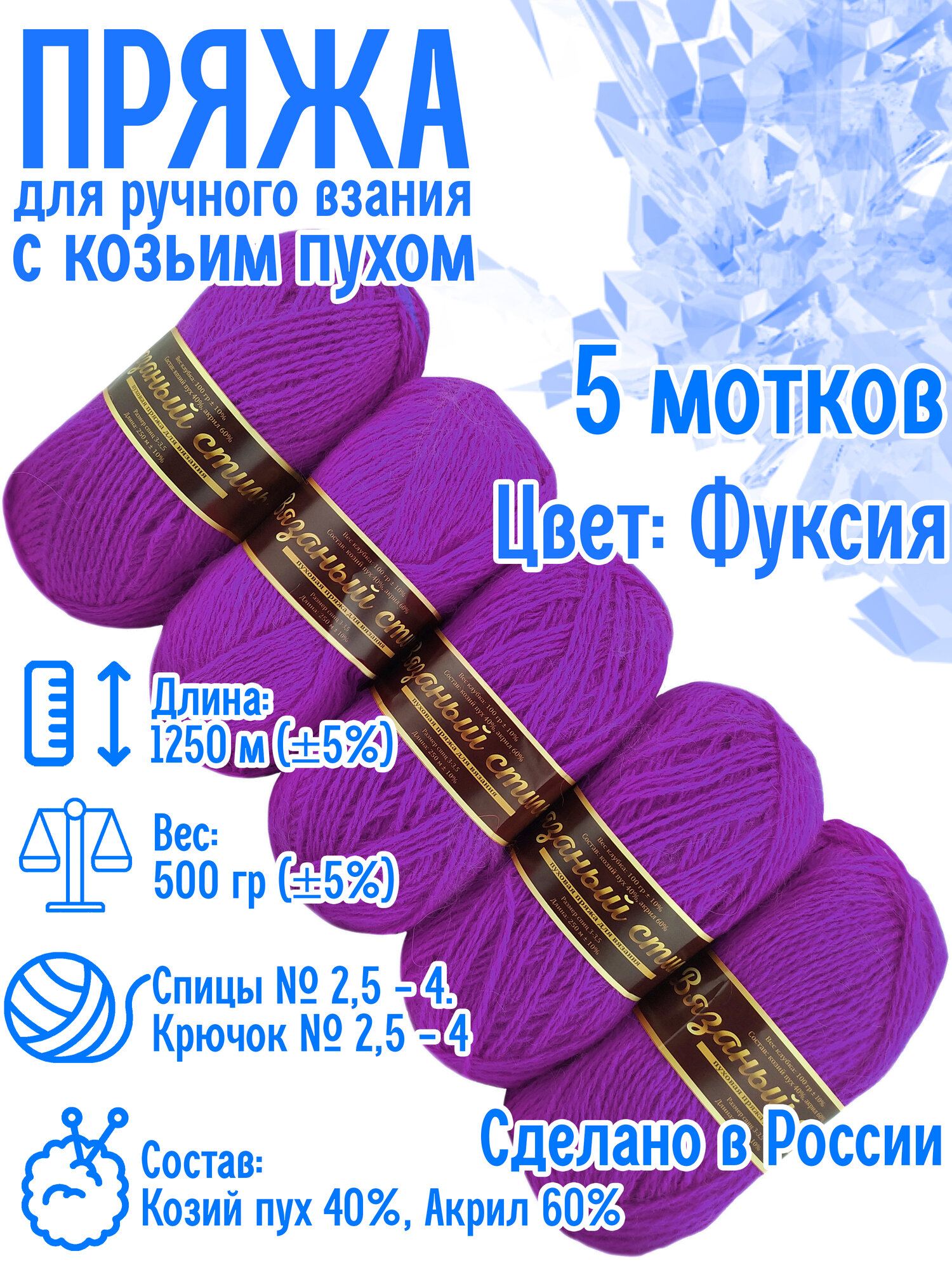 Пряжа, с козьим пухом для ручного вязания, 500 грамм/1250 метров. Набор из 5 штук. Фуксия