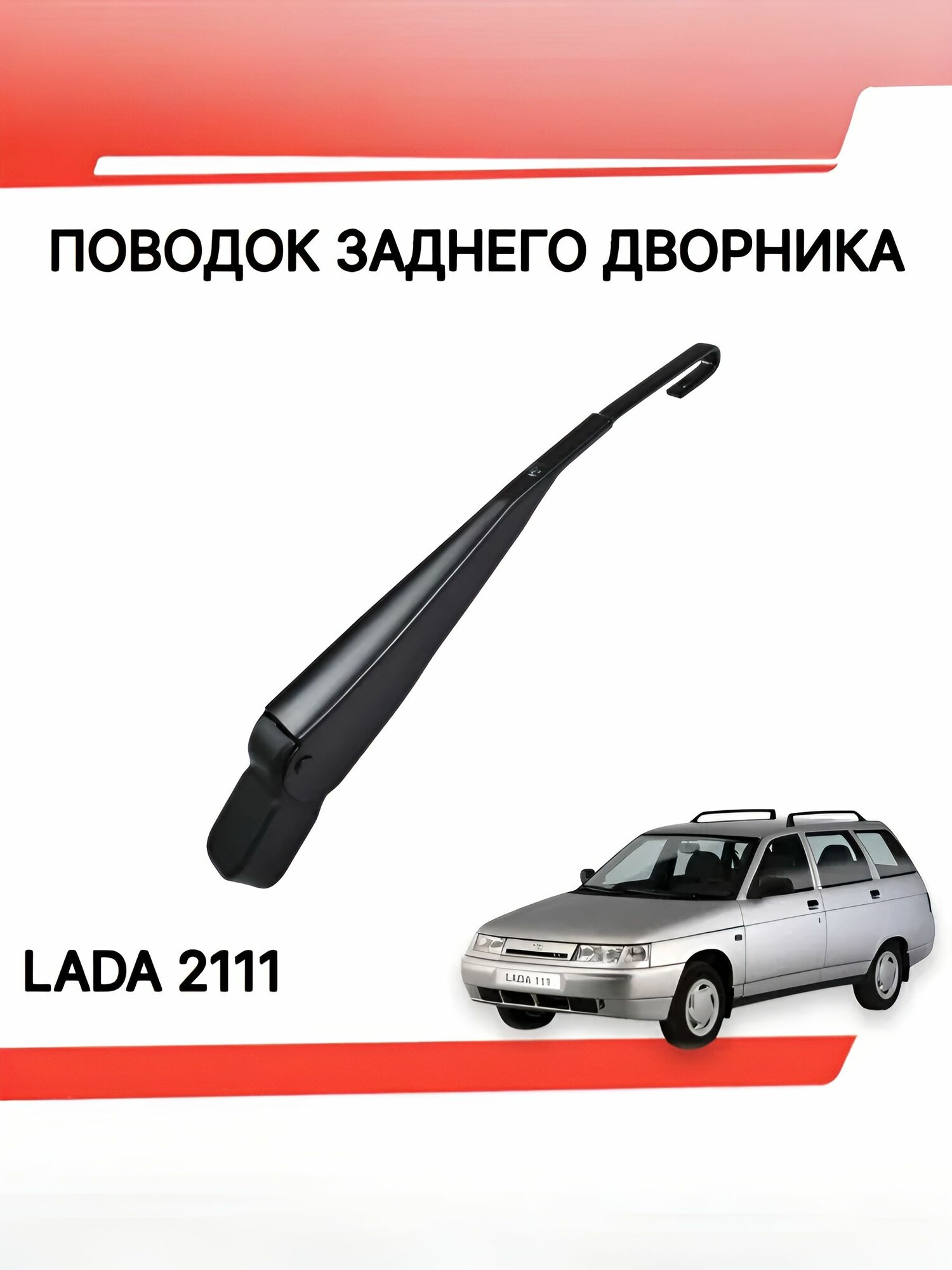 Рычаг (поводок) стеклоочистителя, поводок дворника на ВАЗ 2111/2171 Хёндай Гетц (2006) Рено Дастер 21110-6313150-00