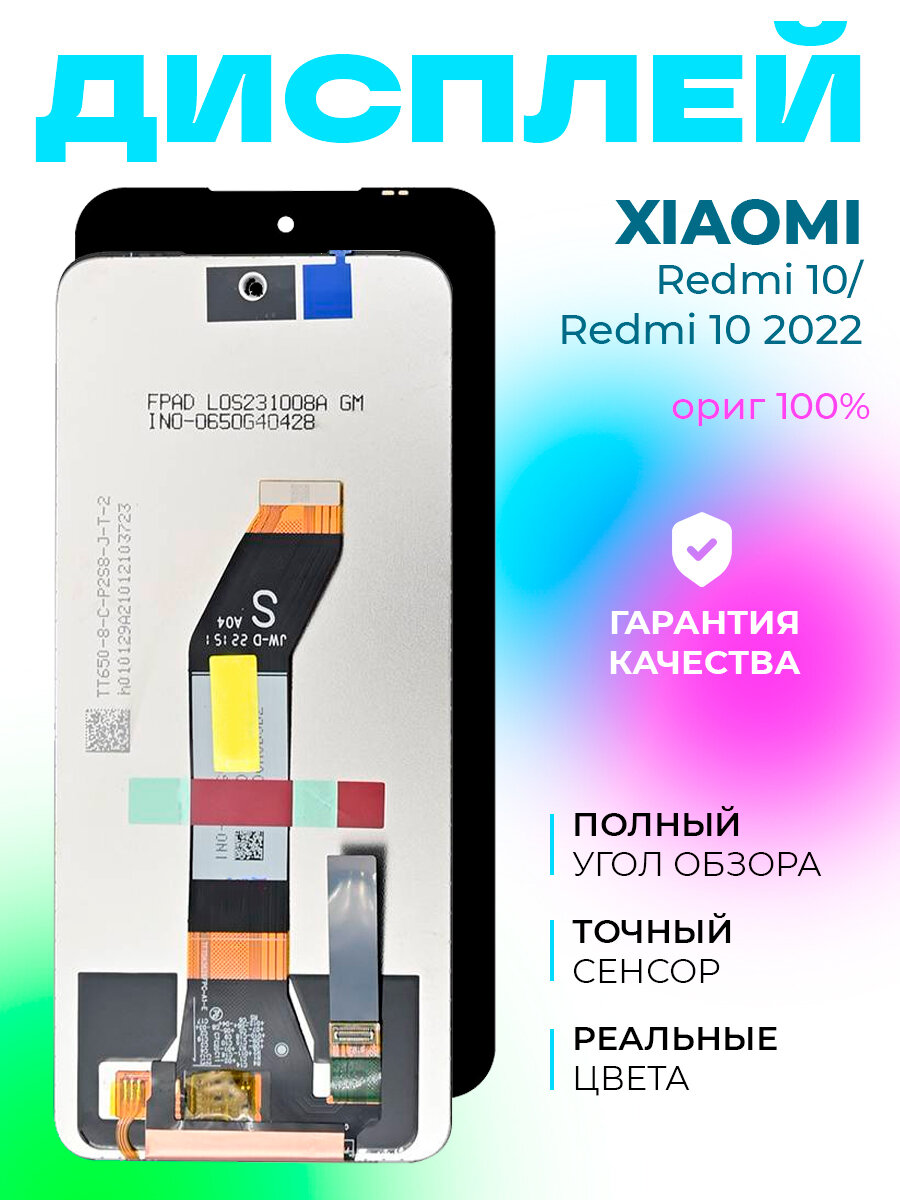 Дисплей для Xiaomi Redmi 10 2022 (22011119UY) в сборе с тачскрином, чёрный, ориг.100%