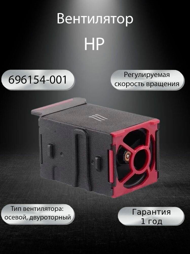 Комплект резервных вентиляторов HP DL360p/e Gen8 Dual Rotor 654752-001, 822531-001, 732136-001, 667882-001