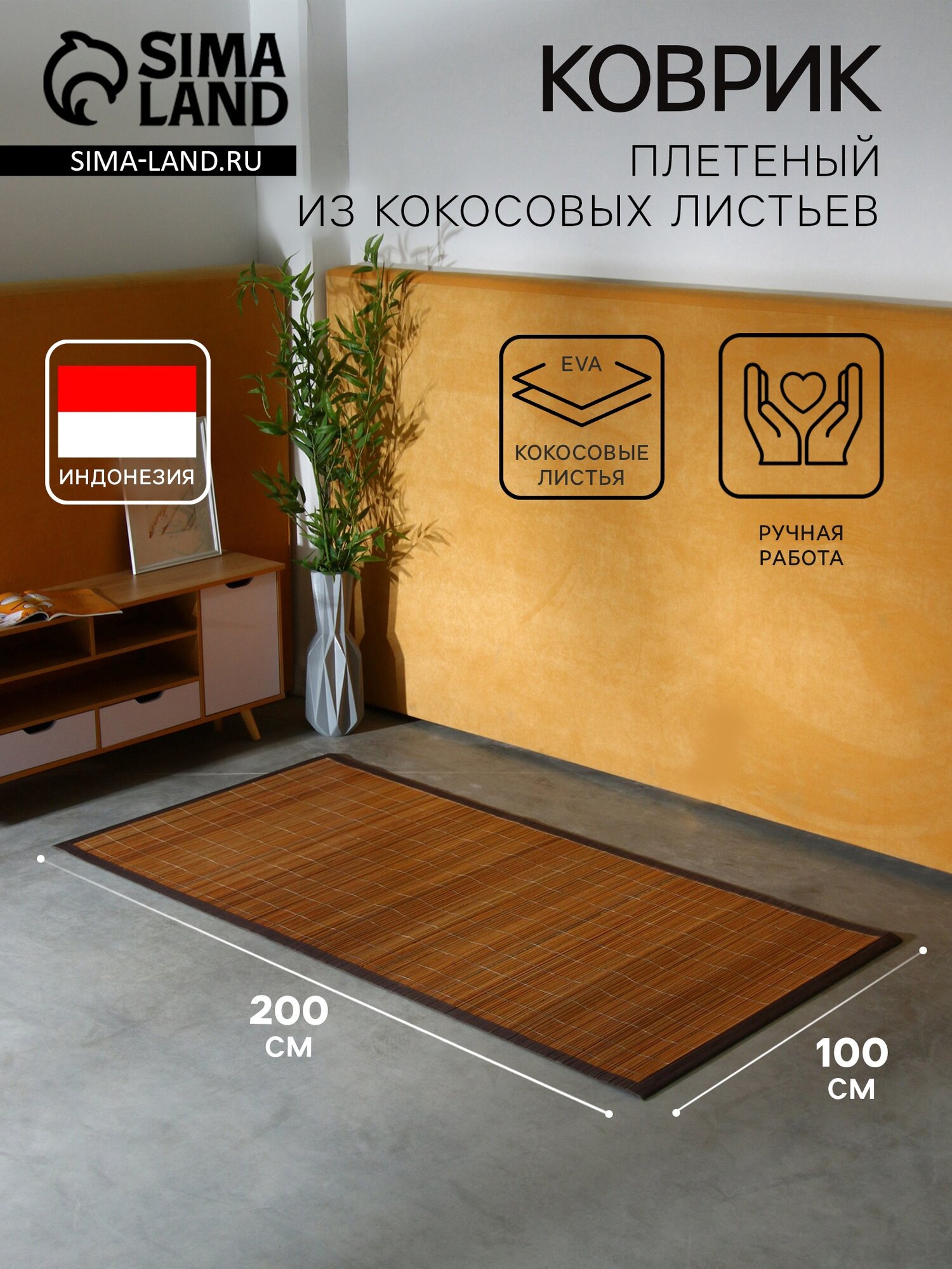 Коврик плетёный из кокосовых листьев, 200×100×0.8 см