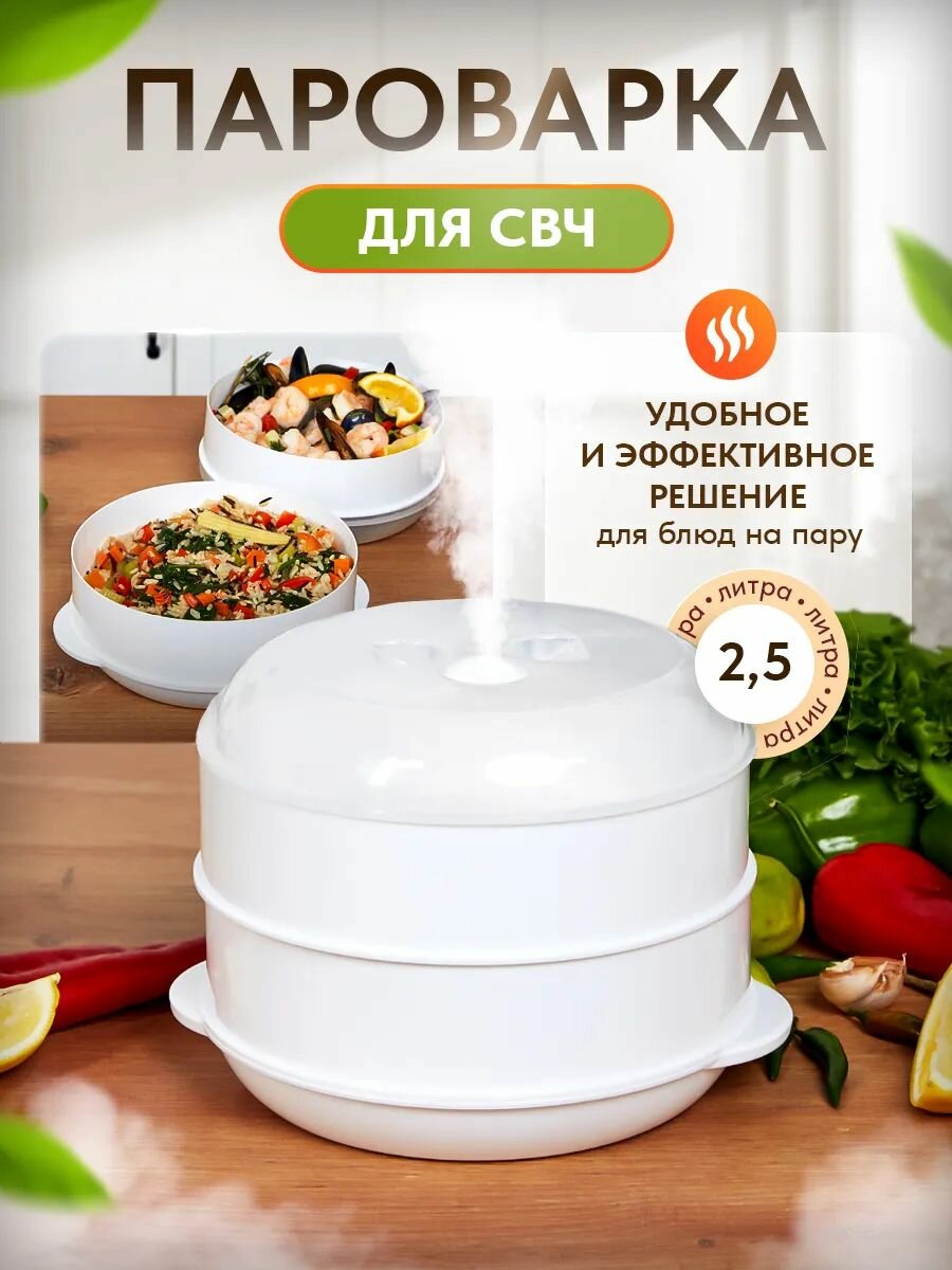 Пароварка "Пятиминутка", ABS-пластик, 2 яруса, для СВЧ, белая