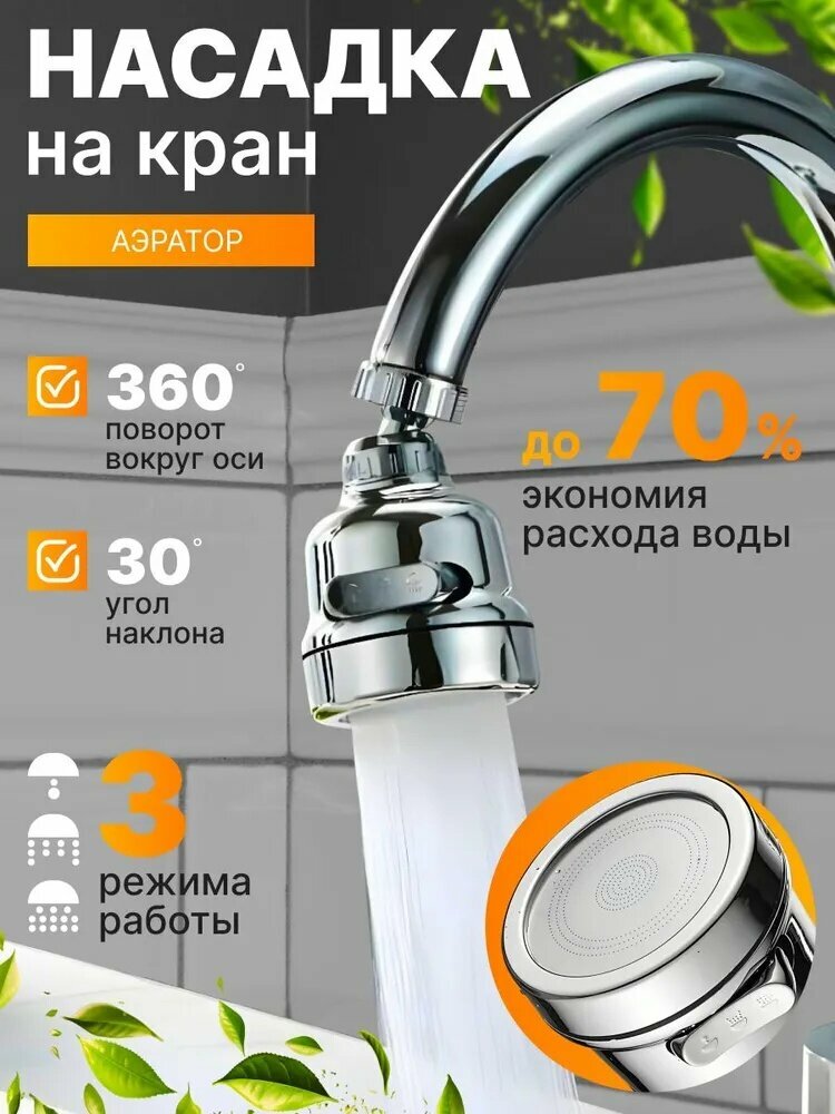 Аэратор для смесителя на кухню / Насадка Водосберегающая на кран / 3 Режима работы