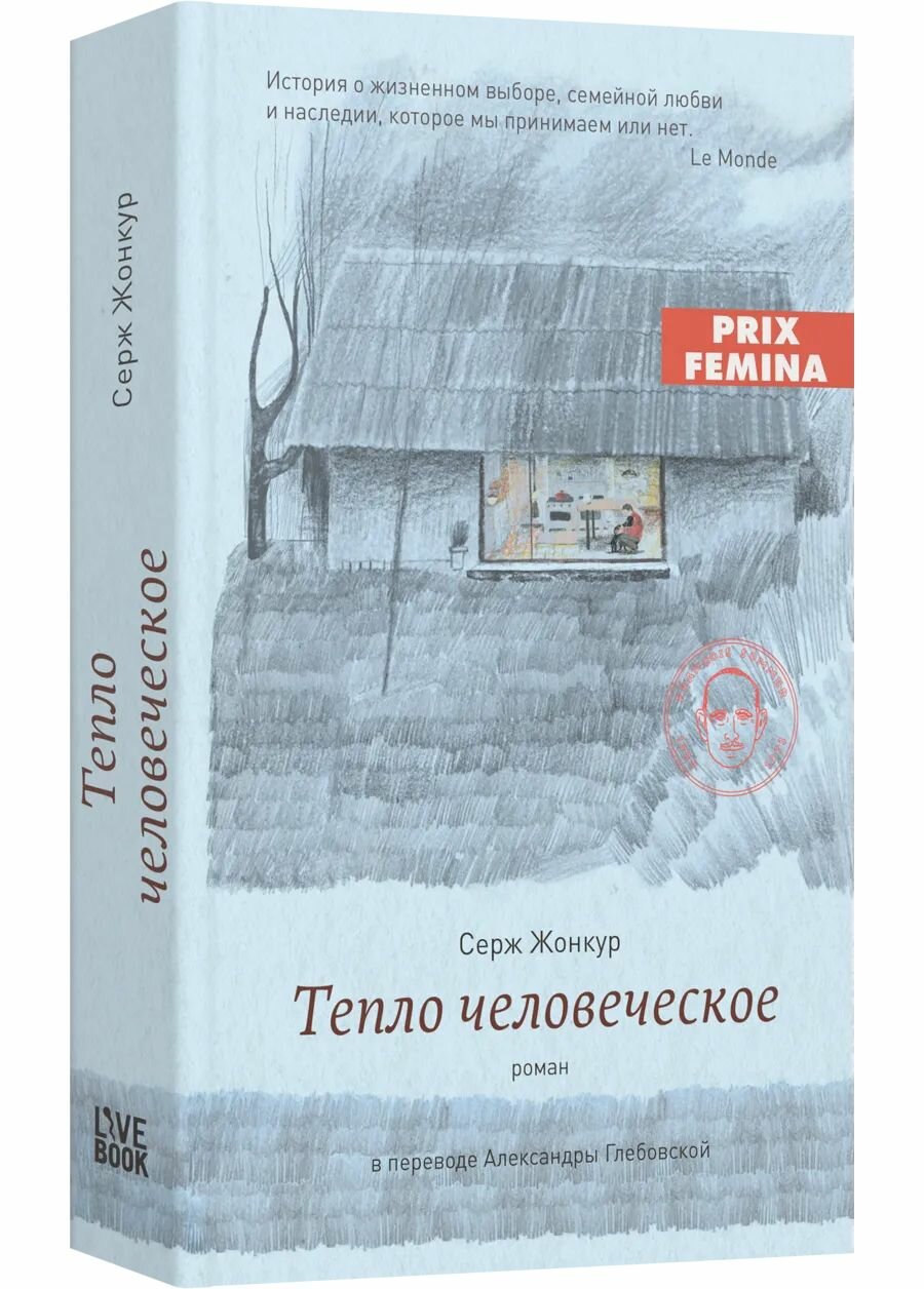 Тепло человеческое