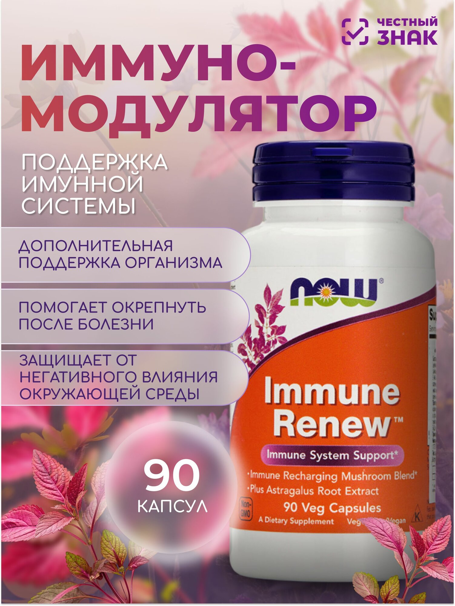 Биологически активная добавка к пище "Иммун Ренью" ("Immune Renew") (капсулы массой 650 мг 65 мг). 90 VCAPS
