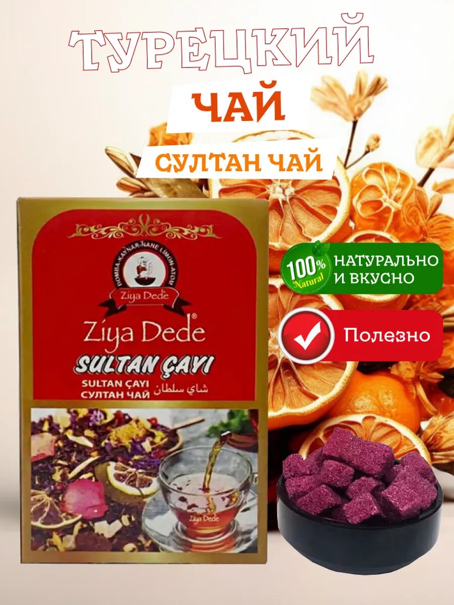 Султан чай - турецкий растворимый пряный в кубиках 150 грамм