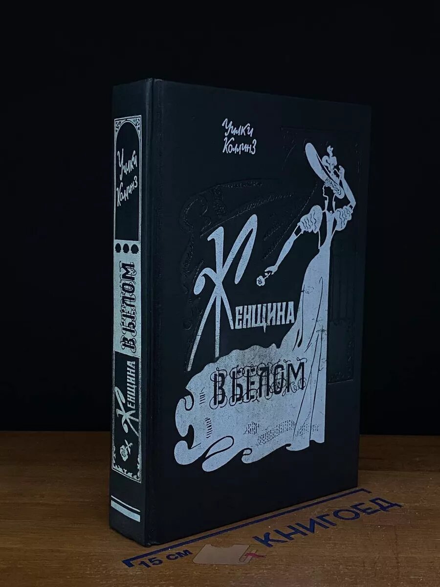 Книга. Женщина в белом 1993 (2040717290286)