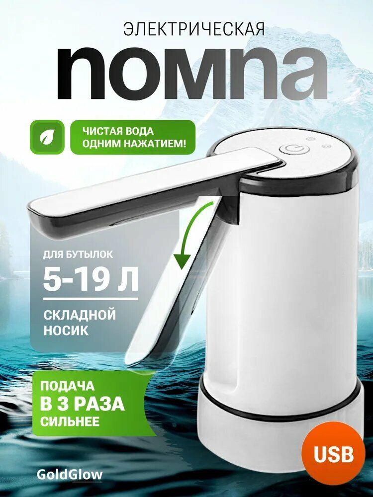 Электрическая Помпа для воды На бутыль