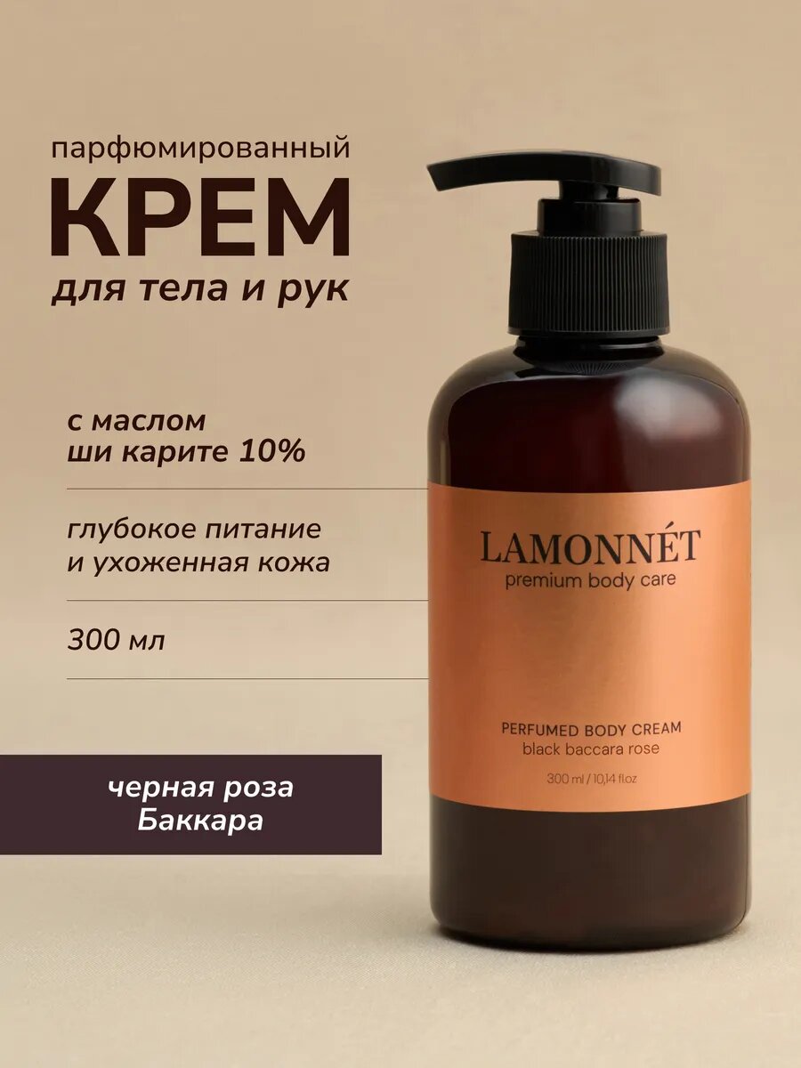 LAMONNET Парфюмированный крем для тела и рук, питательный и увлажняющий с ароматом розы, мускуса и дубового мха, 300 мл