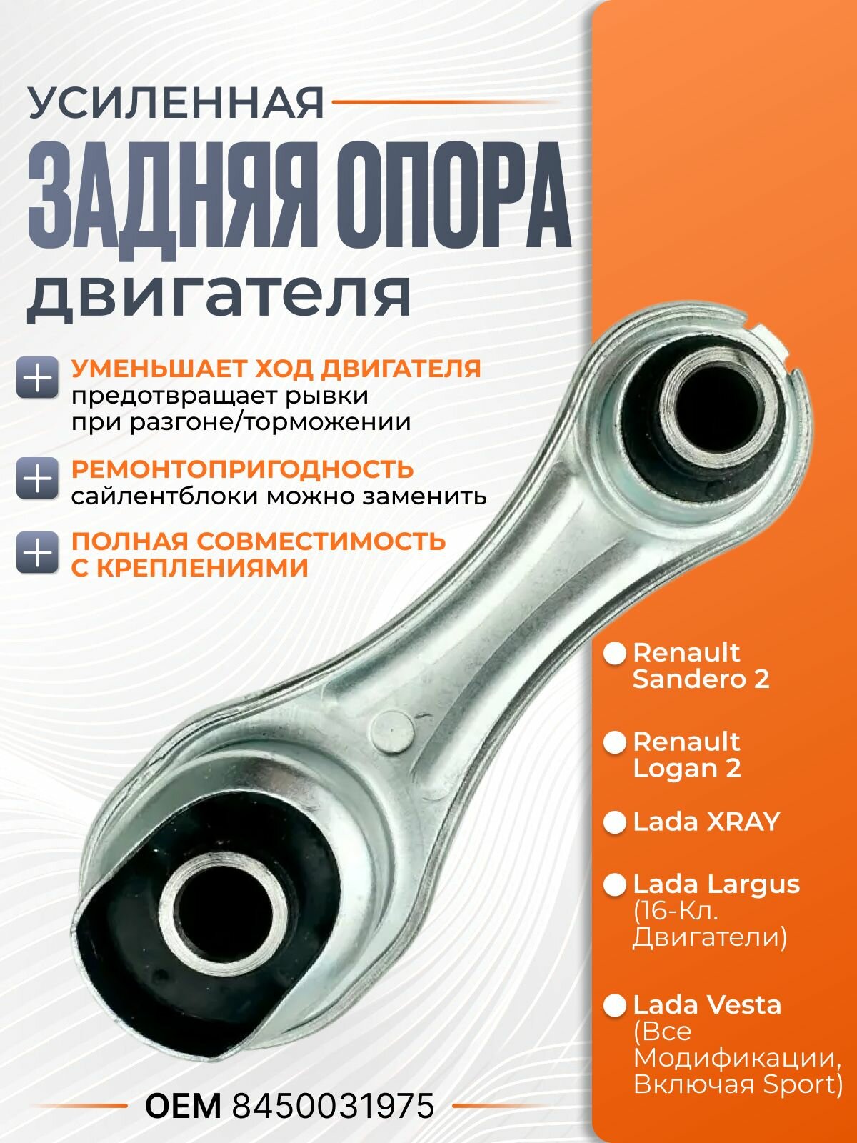 Опора двигателя Усиленная (задняя) нижняя Comfort Customs для Ларгус, Веста, Xray, Рено Логан 2, Сандеро 2.