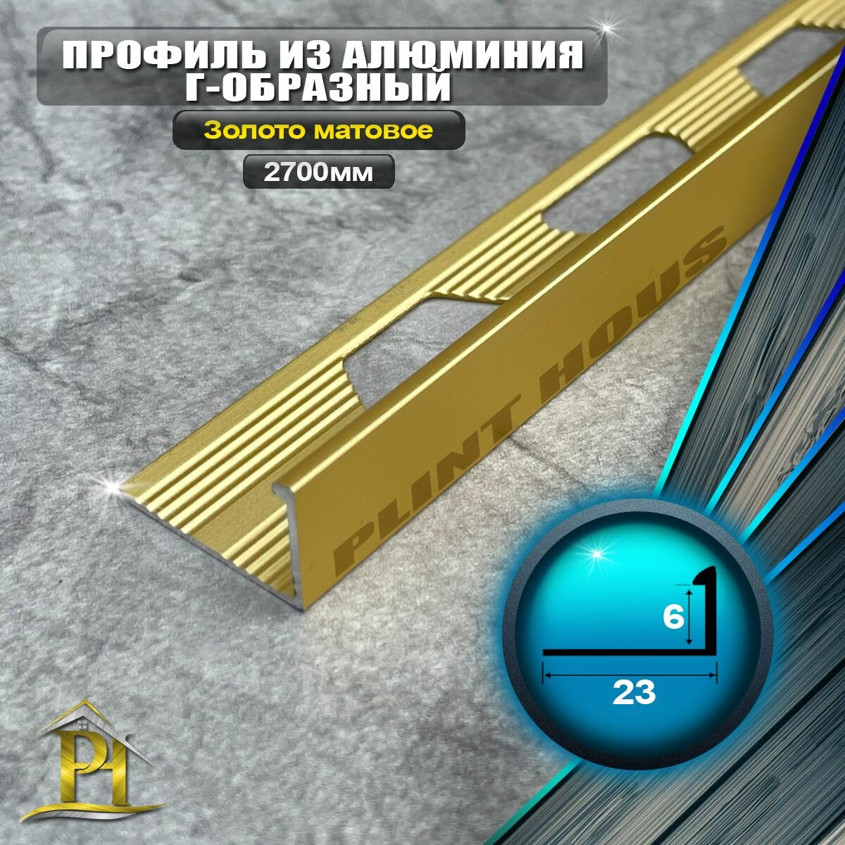 Профиль для плитки Г-образный алюминиевый ПО Г6 - длина 2700мм, - Золото матовое