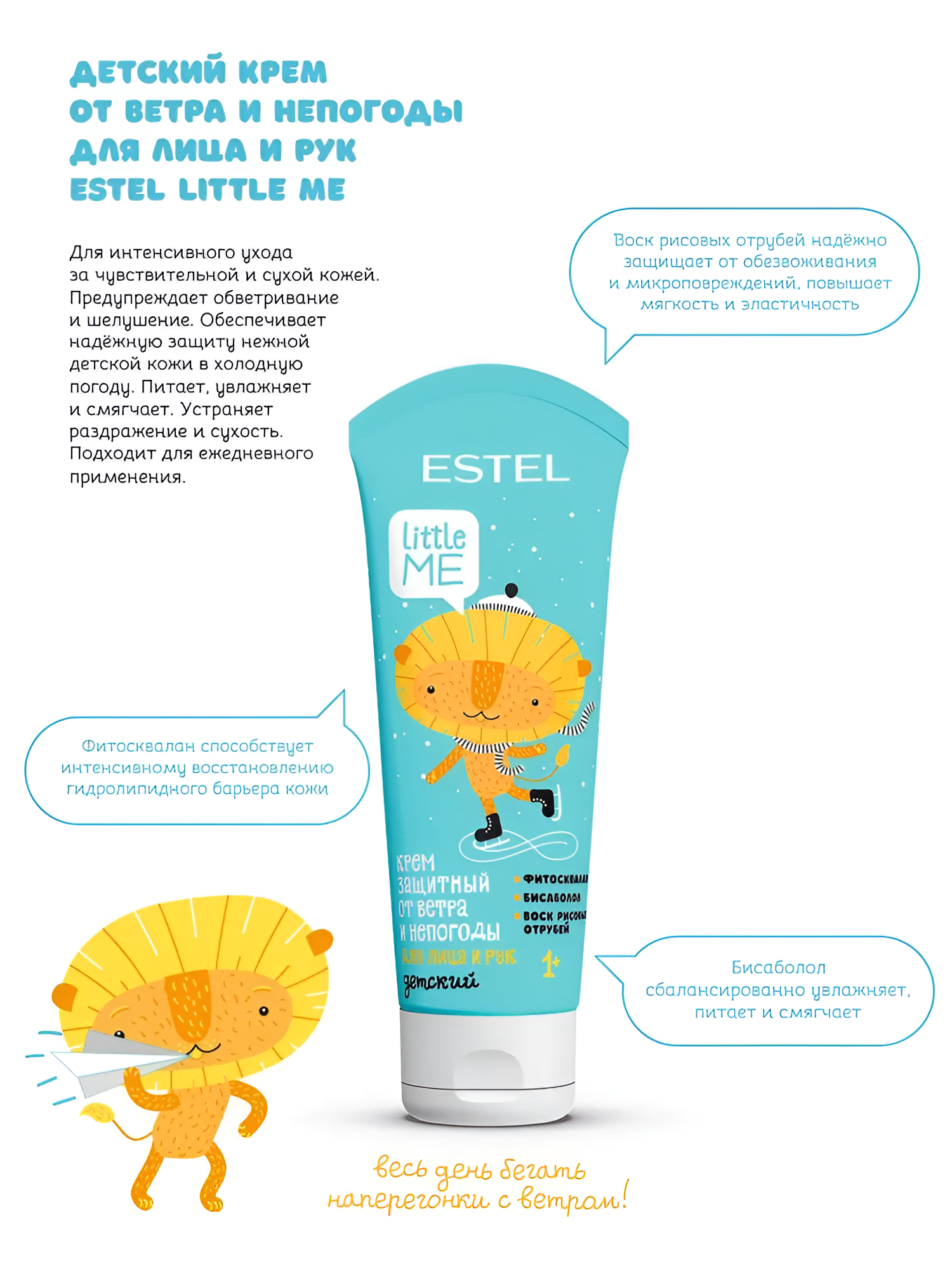 ESTEL / LITTLE ME – Детский защитный крем от ветра и непогоды для лица и рук, 75 мл, (арт: LM/CC75 )