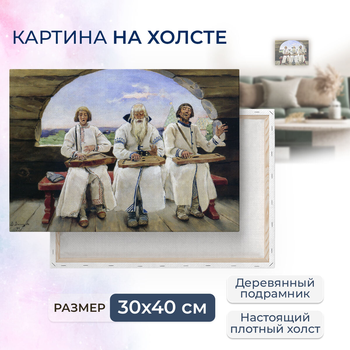 Картина на холсте, репродукция / Васнецов Виктор / Размер 30 x 40 см