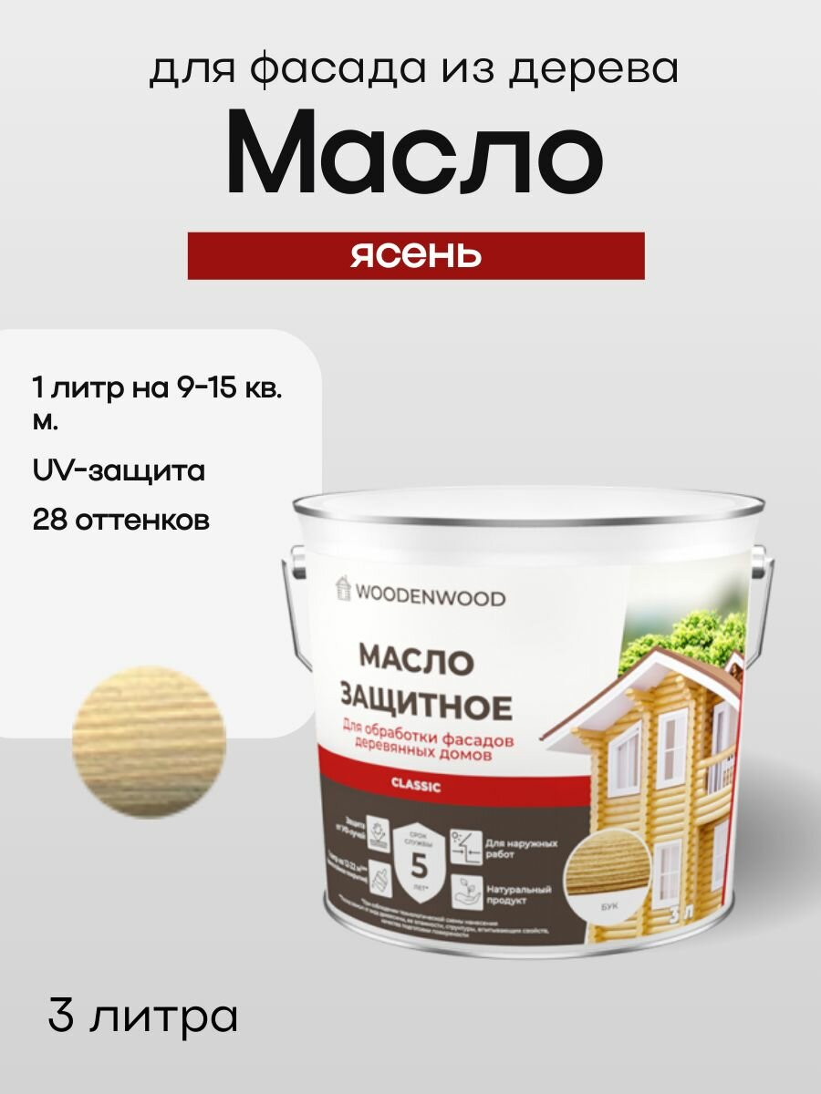 WOODENWOOD Масло защитное для фасадов деревянных домов CLASSIC колерованное 3 л ясень