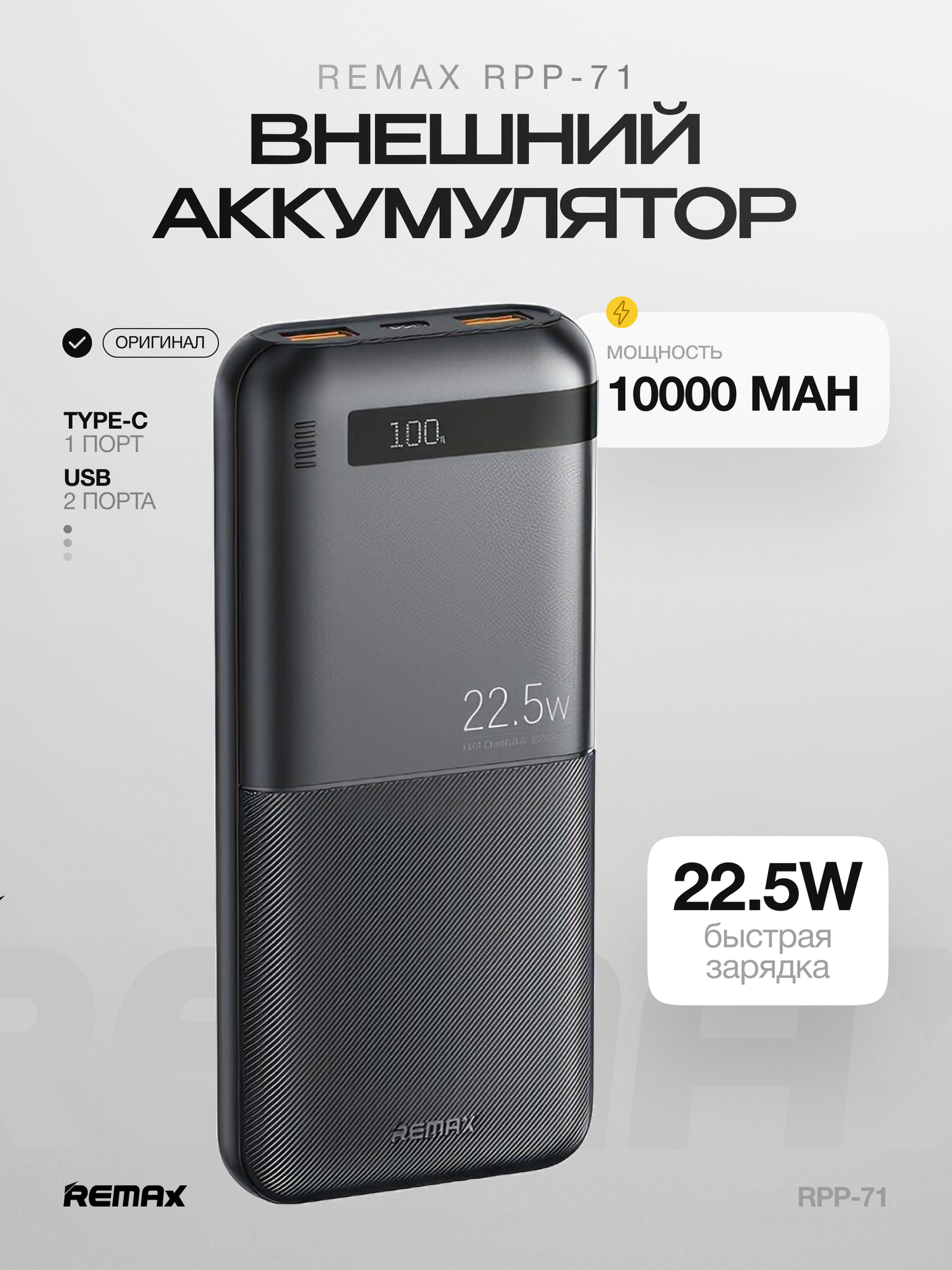 Пауэрбанк внешний аккумулятор 10000 мАч с быстрой зарядкой (22,5 Вт + 20 Вт). Powerbank Remax RPP-71 (Type-C + 2xUSB-A)