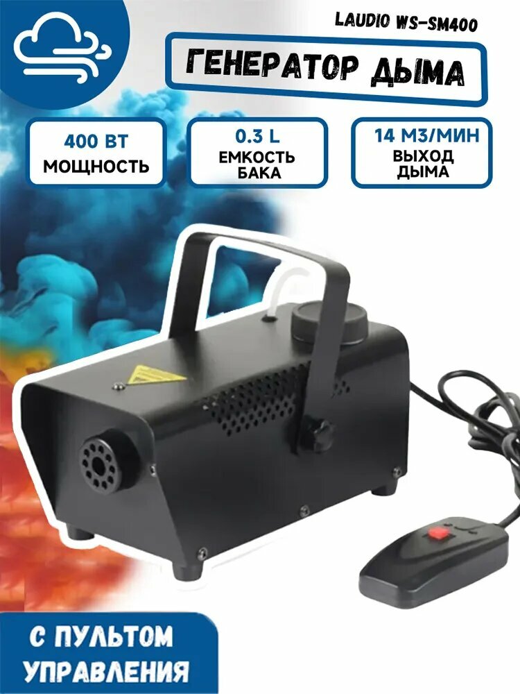 Дым-машин 400Вт генератор дыма и тумана с проводным пультом управления / распыление до 3м с выходом дыма 100м3/мин