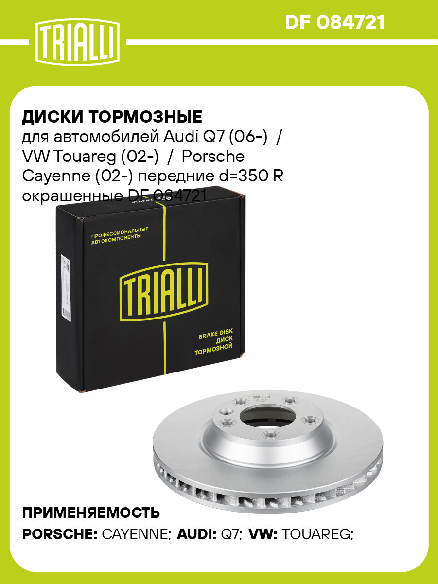 Диски тормозные для автомобилей Audi Q7 (06-) / VW Touareg (02-) / Porsche Cayenne (02-) передний d=350 R окрашенный DF 084721 TRIALLI