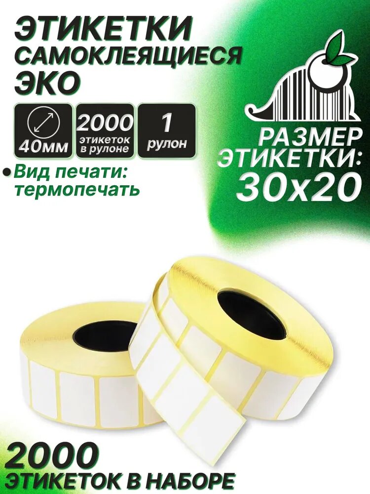 Этикетки самоклеящиеся 30х20 ЭКО (2000 э/р) 1 рулон