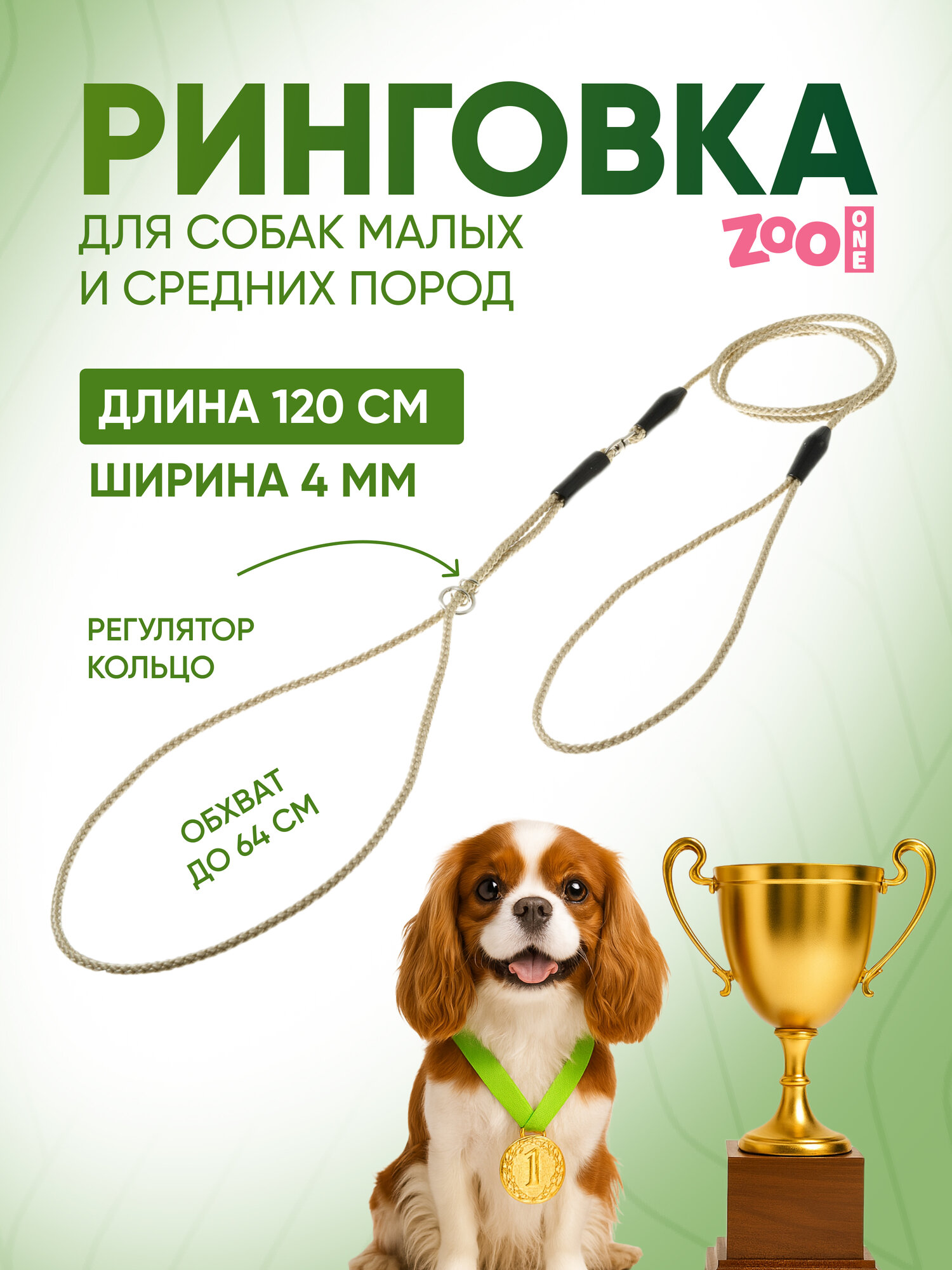 Ринговка для собак, круглая с кольцом, обхват до 64 см, нейлон ширина 4 мм, длина 120 см, кэмел, ZooOne, PEB-04 C