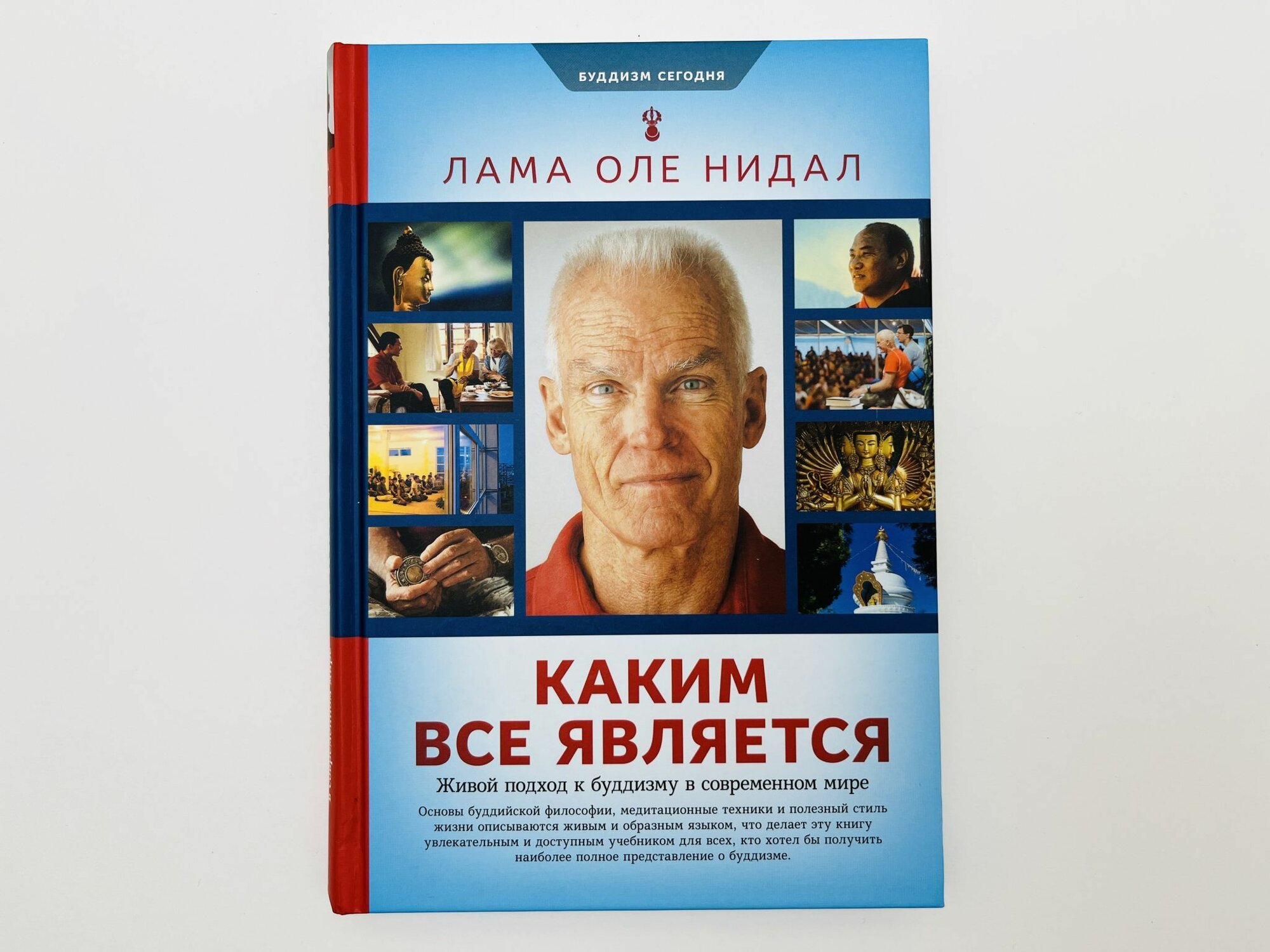 Каким все является: Учение Будды в современной жизни. Живой подход к буддизму в современном мире