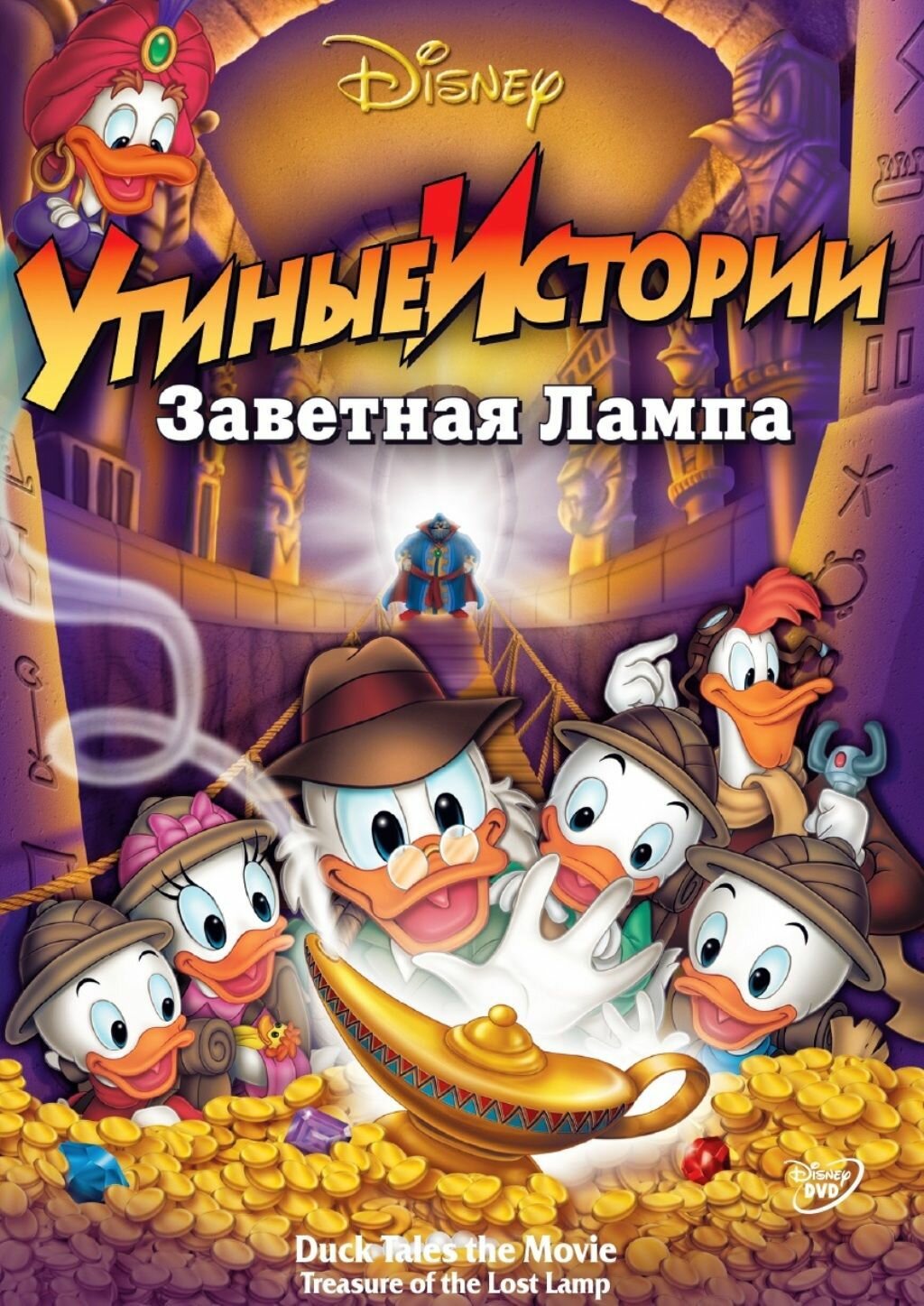 Утиные Истории: Заветная Лампа (DVD)