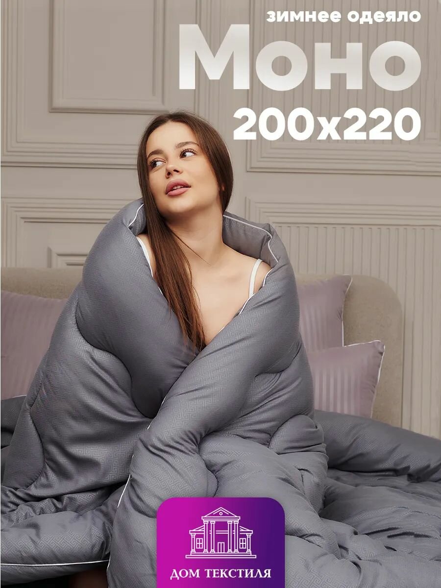 Одеяло евро зимнее лебяжий пух Моно