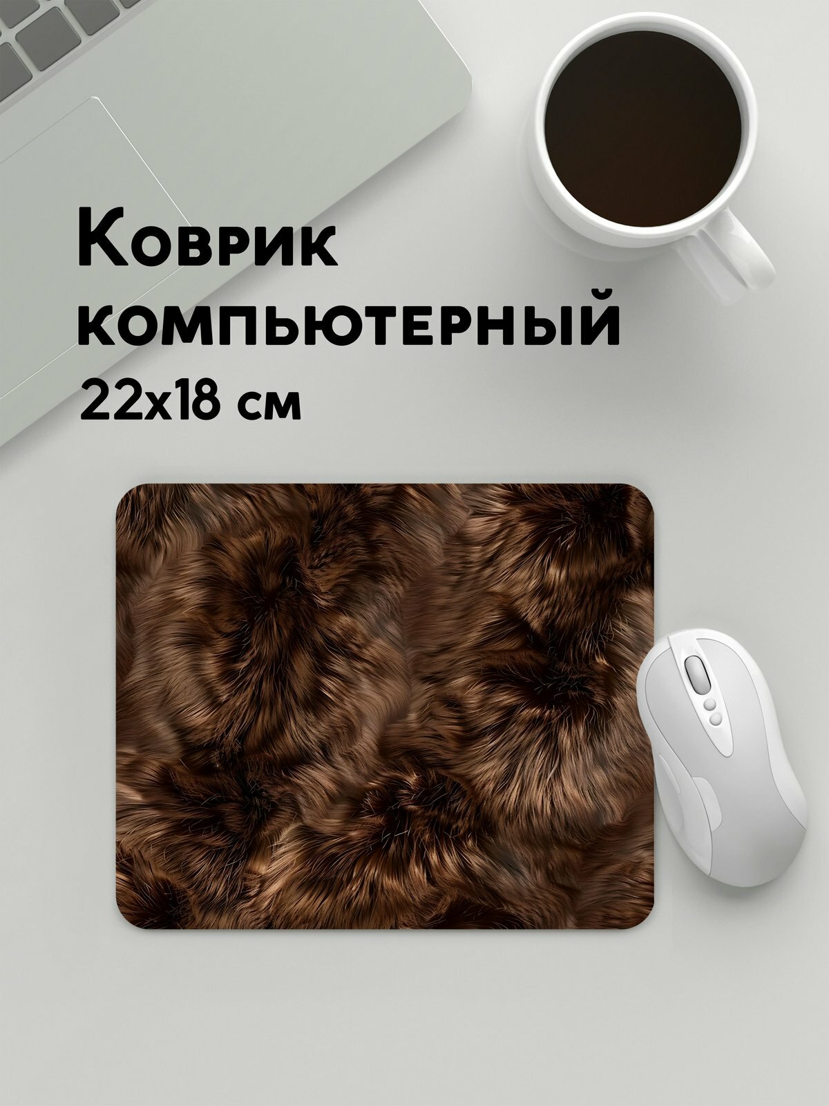 Коврик для мышки прямоугольный, 22х18см / Пушистый