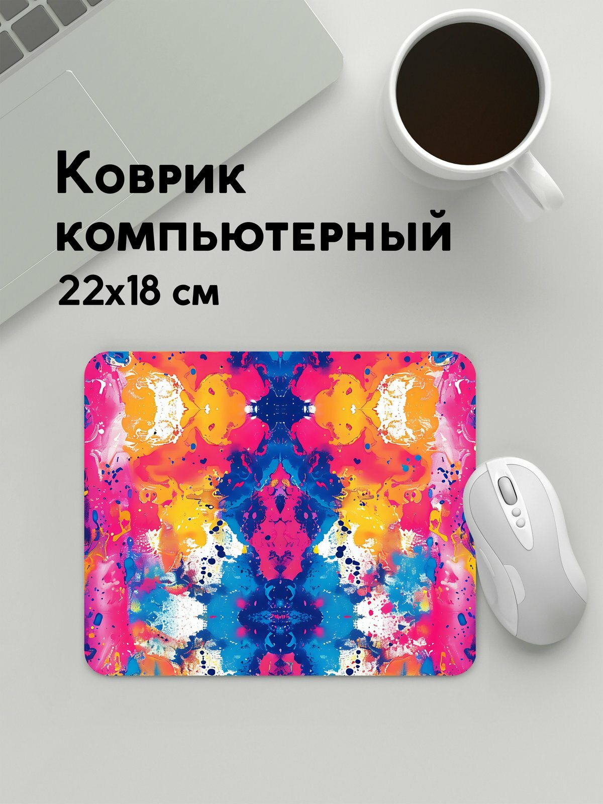 Коврик для мышки прямоугольный, 22х18см / Психоделический